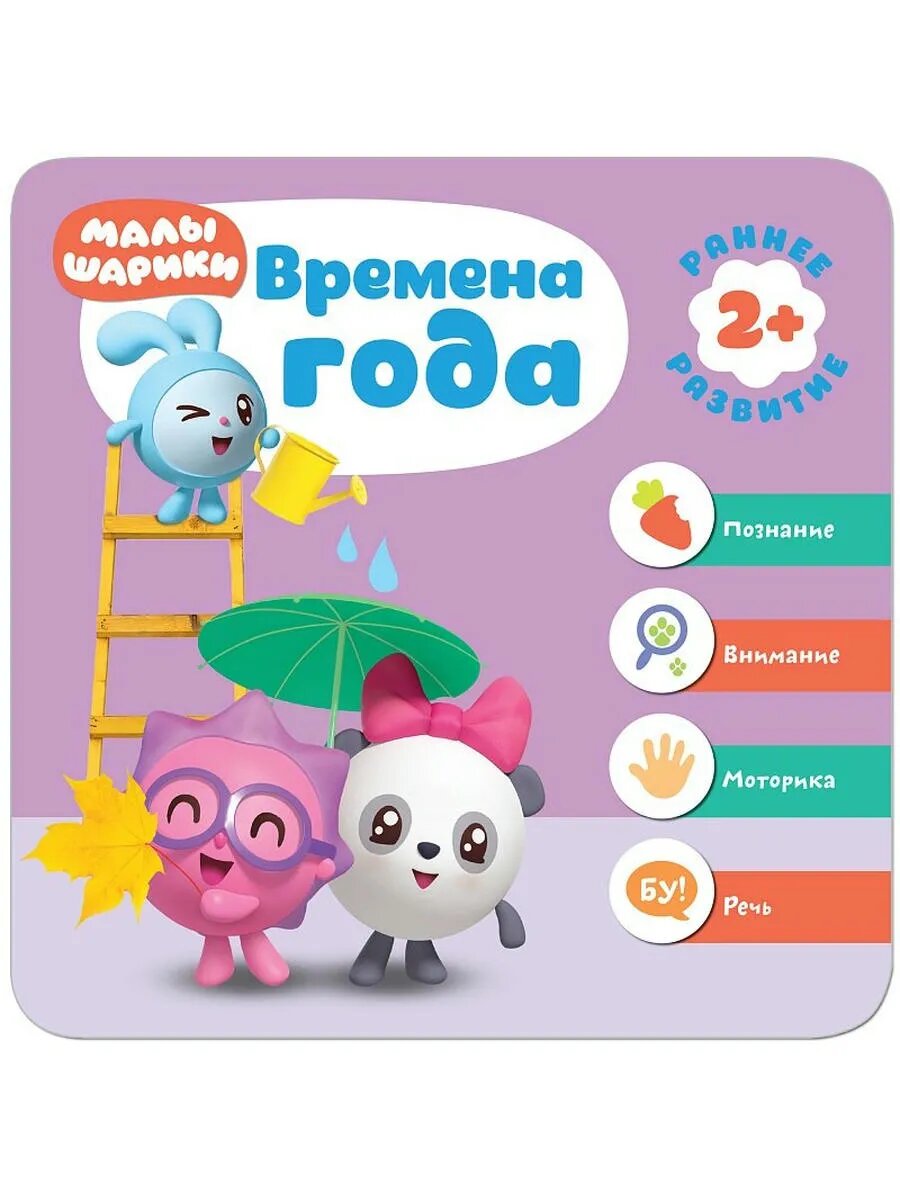 Малышарики. Курс раннего развития 2+. Времена года