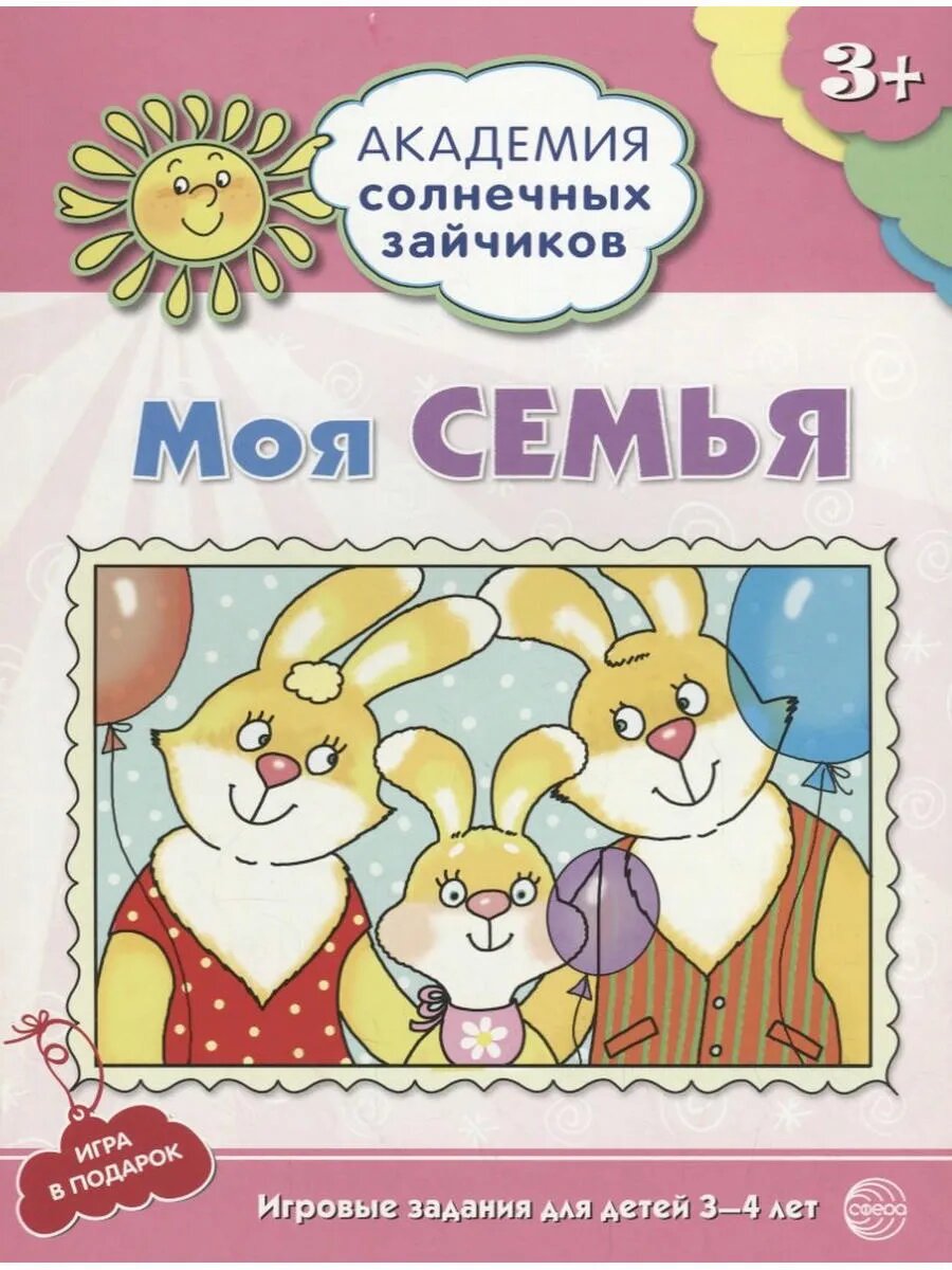 Моя семья. Развивающие задания и игра для детей 3-4 лет