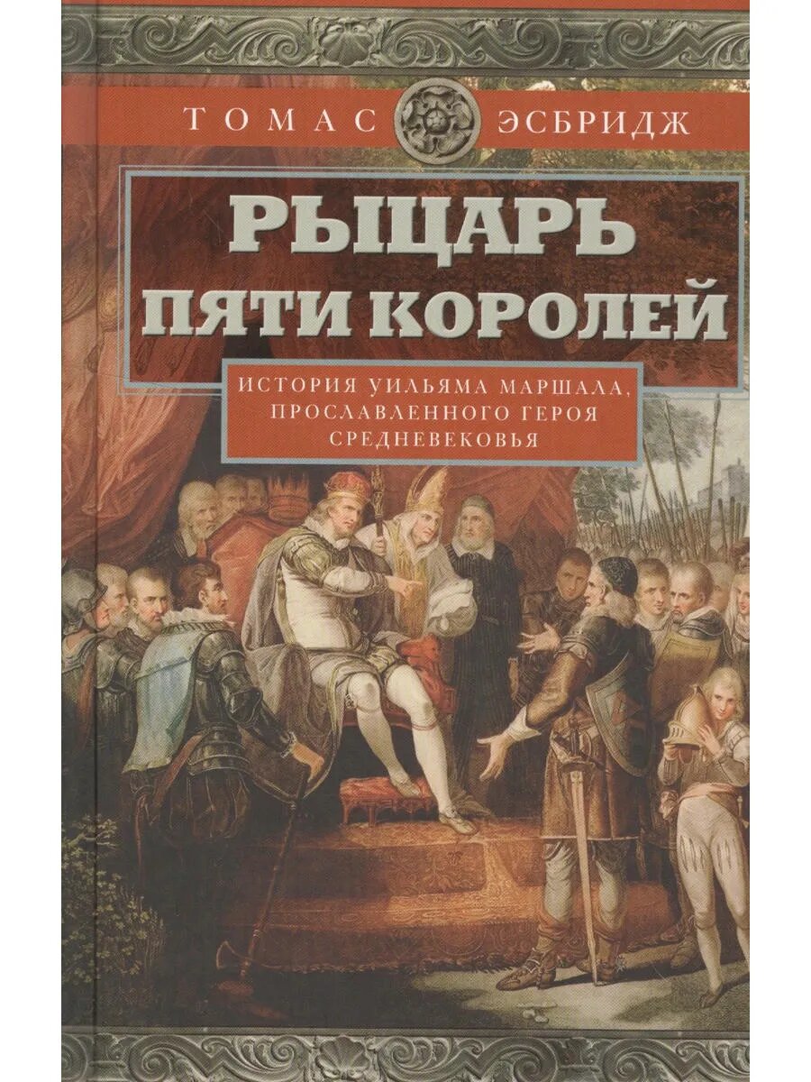 Рыцарь пяти королей. История Ульмана Маршала, прославленного