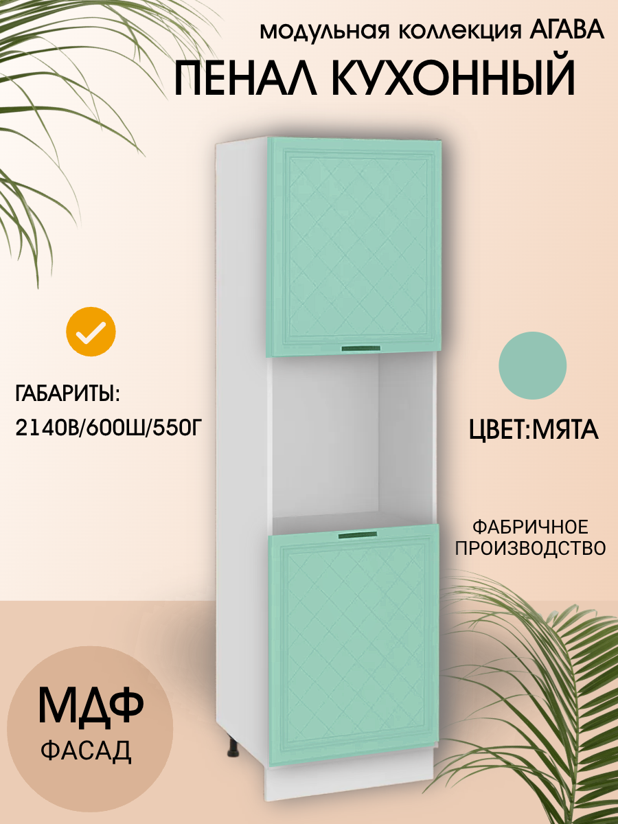 Пенал кухонный под духовой шкаф Агава, шириной 60 см, МДФ/ЛДСП, Мята, 60х55х214 см, П600Д