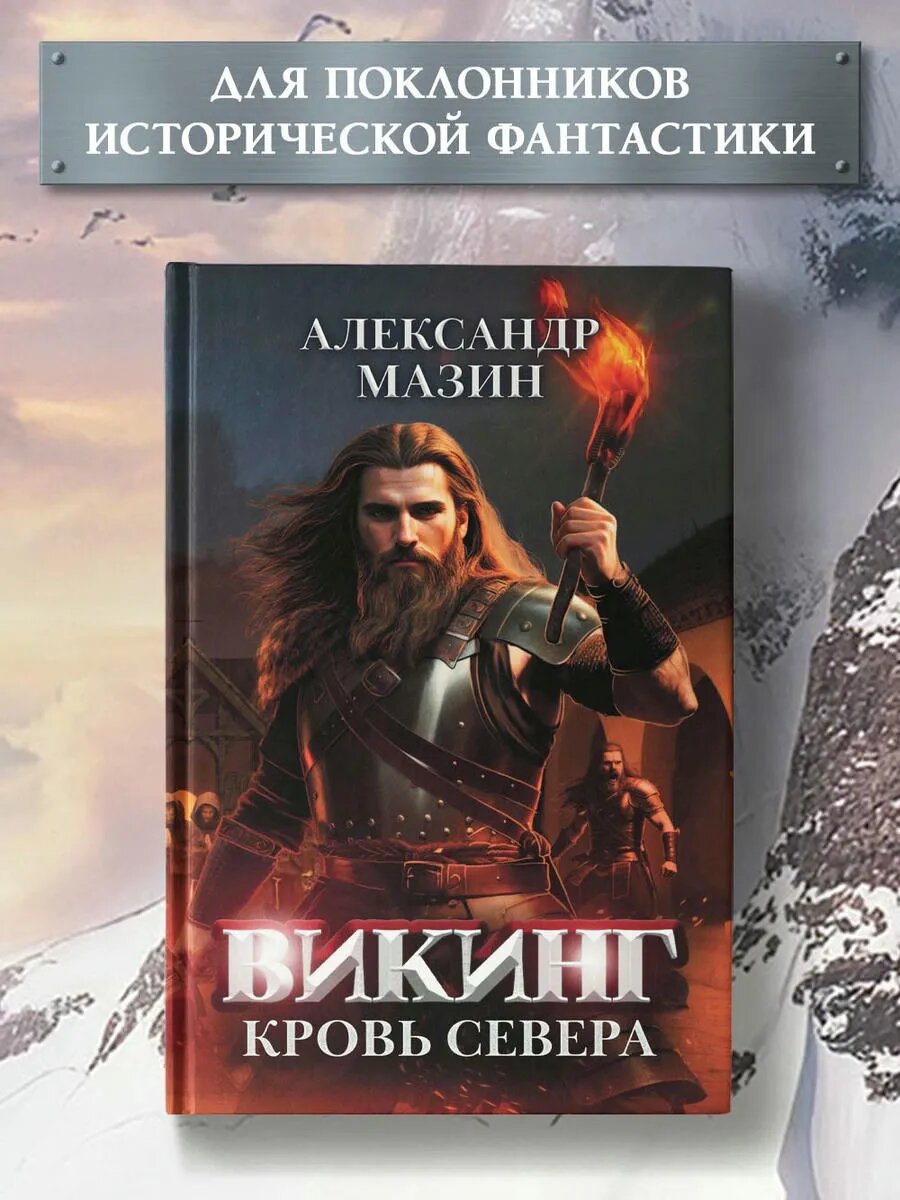 Викинг: кровь Севера — фото 1