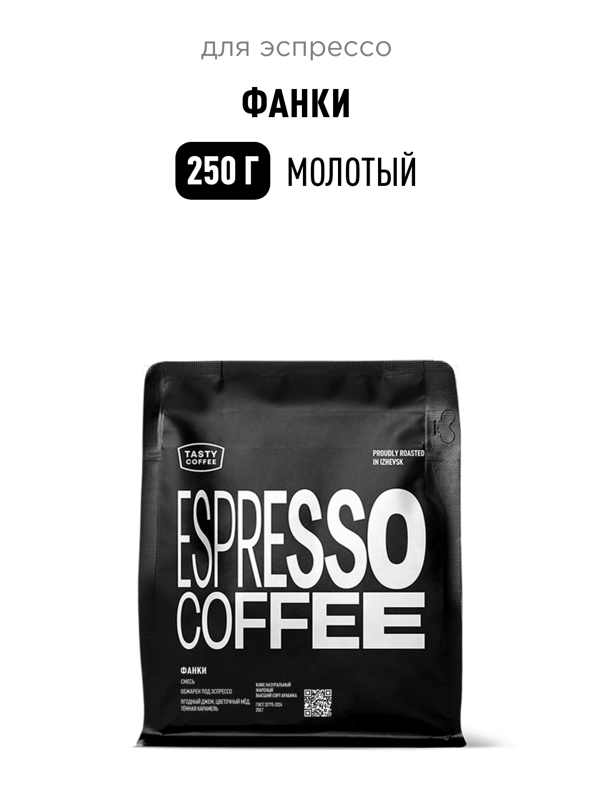 Кофе для эспрессо Фанки Tasty Coffee, средний помол, 250 г