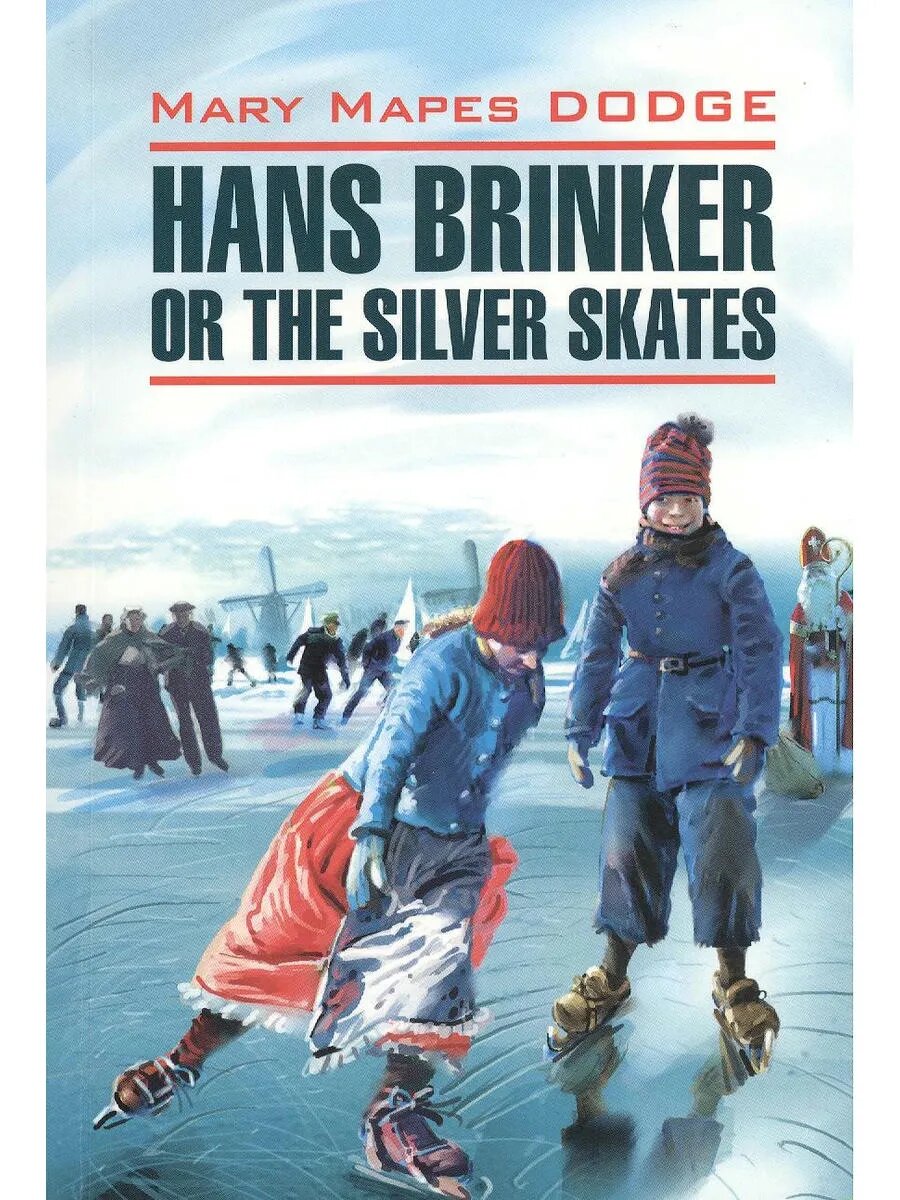 Серебряные коньки