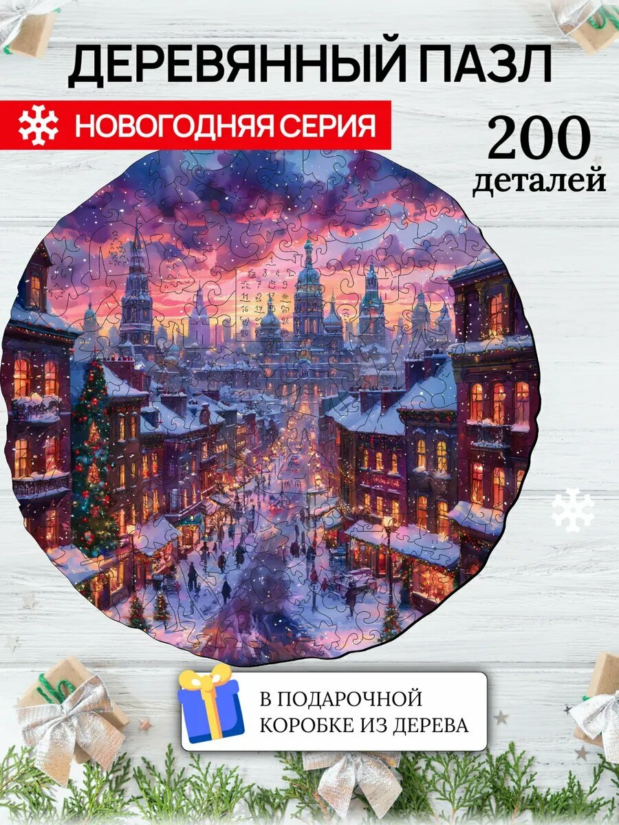 Новогодние пазлы "Канун Нового года" 200 деталей, 30 см диаметр, деревянные пазлы