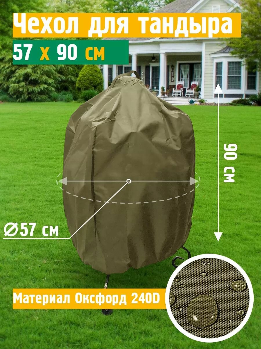 Чехол для тандыра JEONIX, водонепроницаемый, 57х90 см (Оксфорд 240), хаки