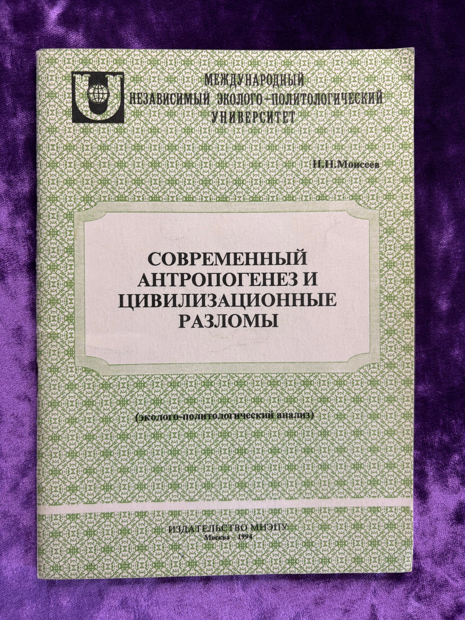 Современный антропогенез и цивилизационные разломы