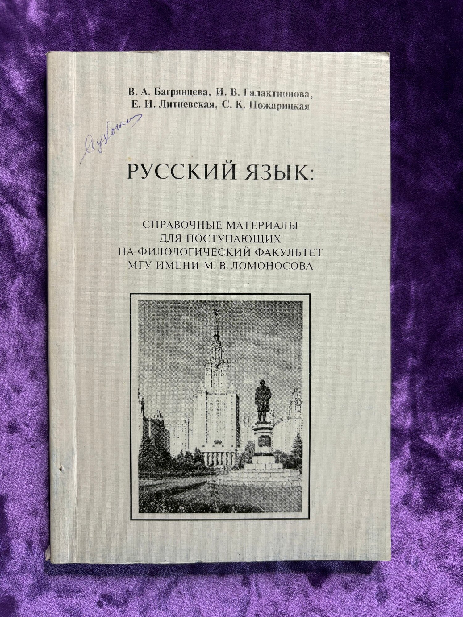 Русский язык. Справочные материалы для поступающих на филологический факультет МГУ имени М. В. Ломоносова
