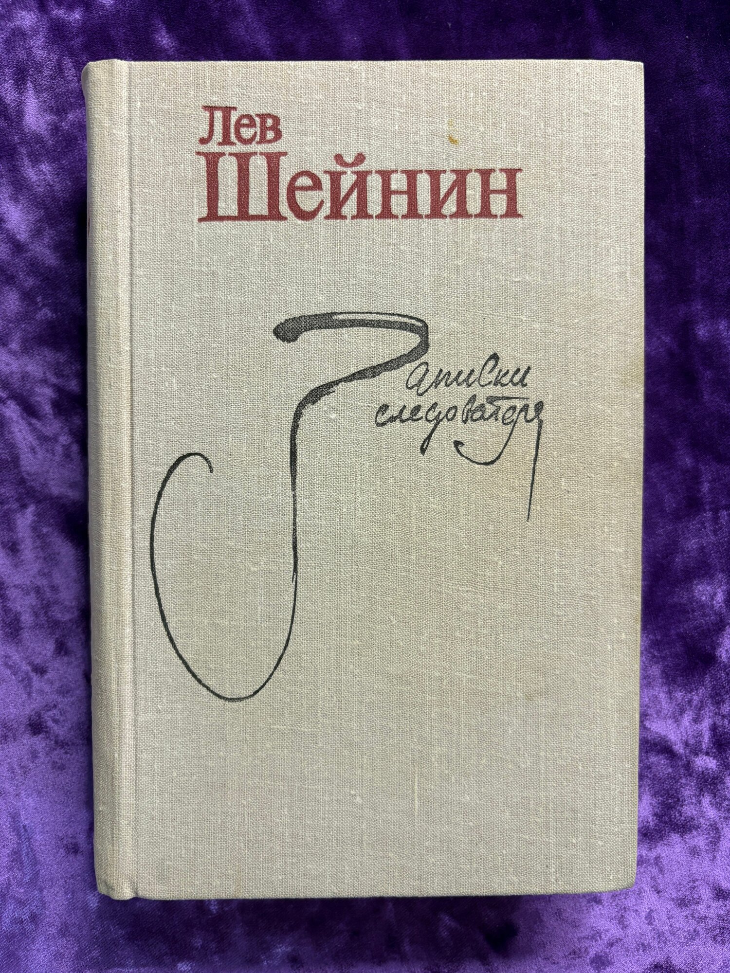 Записки следователя. Тени прошлого. Старый знакомый