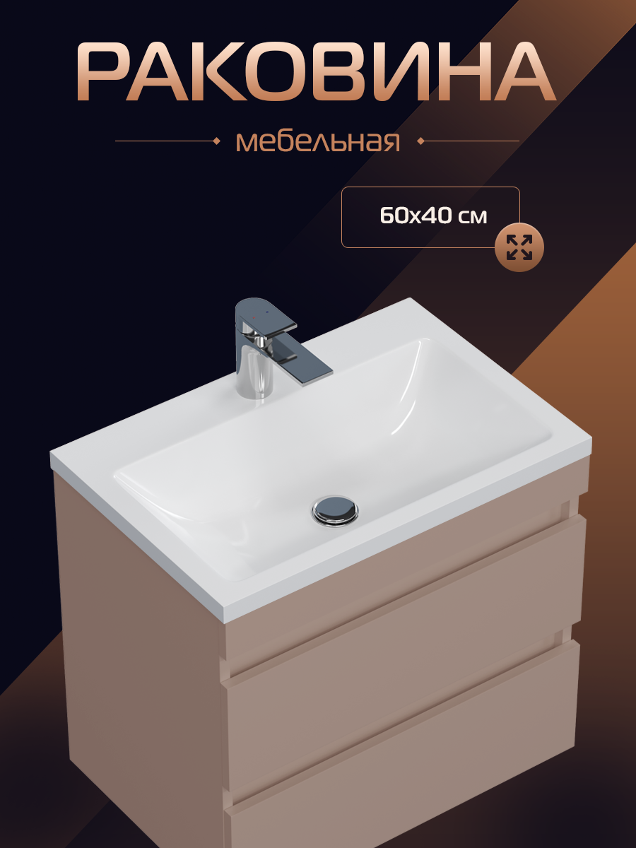 Мебельная раковина в ванную комнату "Океан 60", накладная, белая