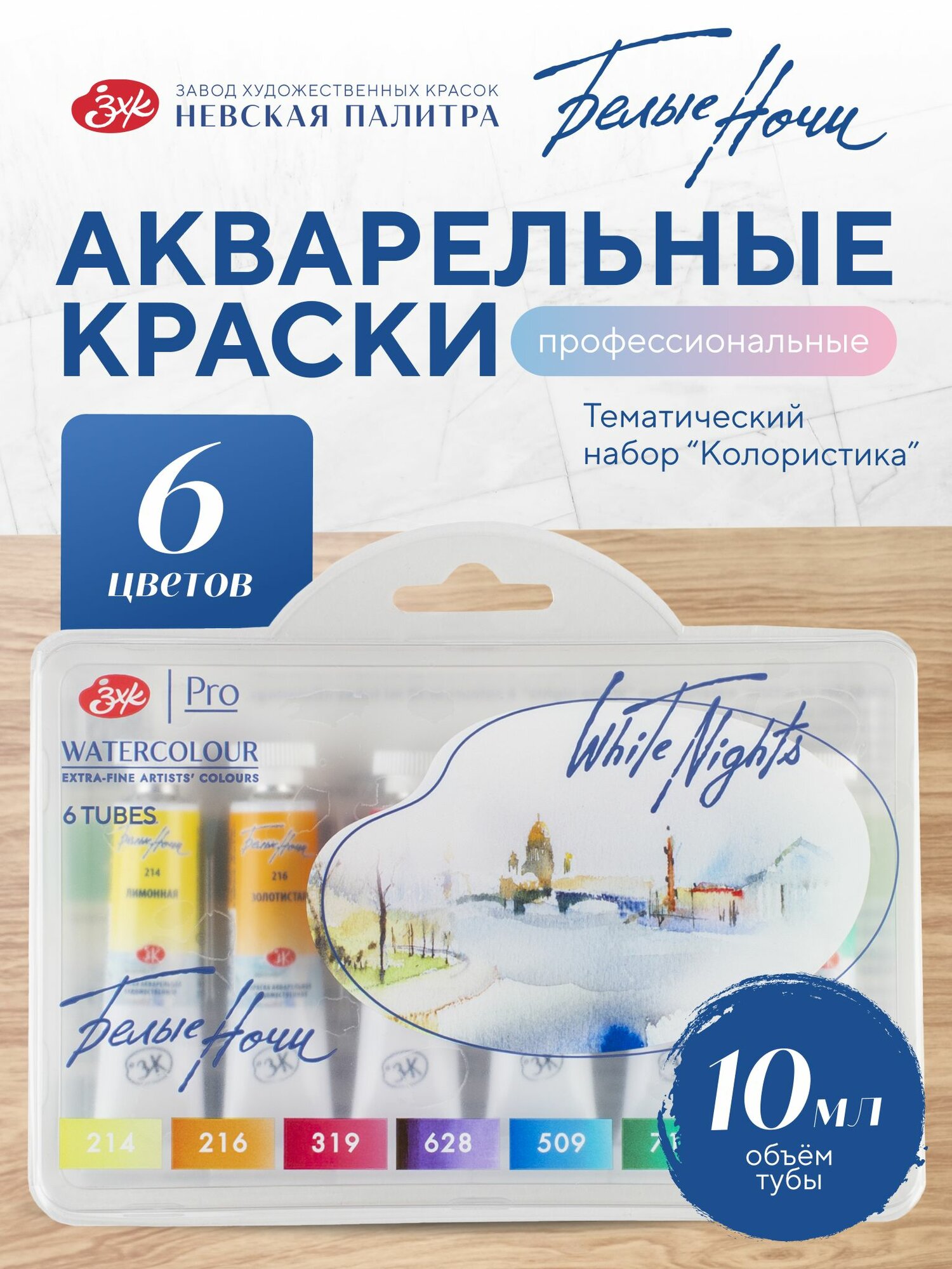 Краски акварельные для рисования Невская палитра Белые ночи "Колористика", 6 цветов по 10 мл 191392102