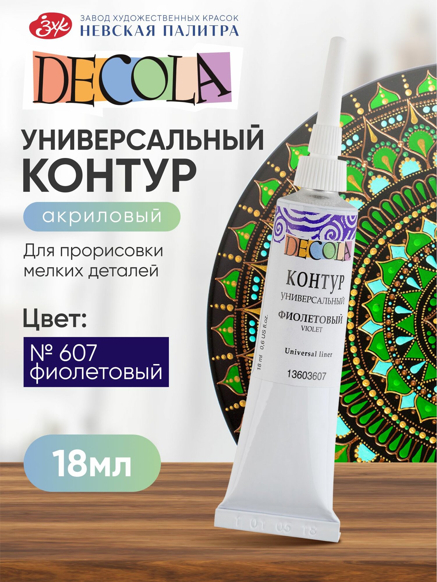 Контур универсальный акриловый для росписи фиолетовый Decola 18 мл
