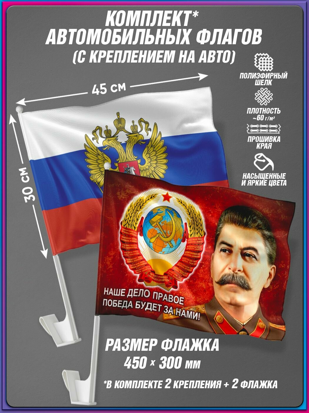 Автомобильные флаги с креплением на авто: флаг России (триколор) с гербом и флаг 9 мая Сталин идеальный выбор для патриотов