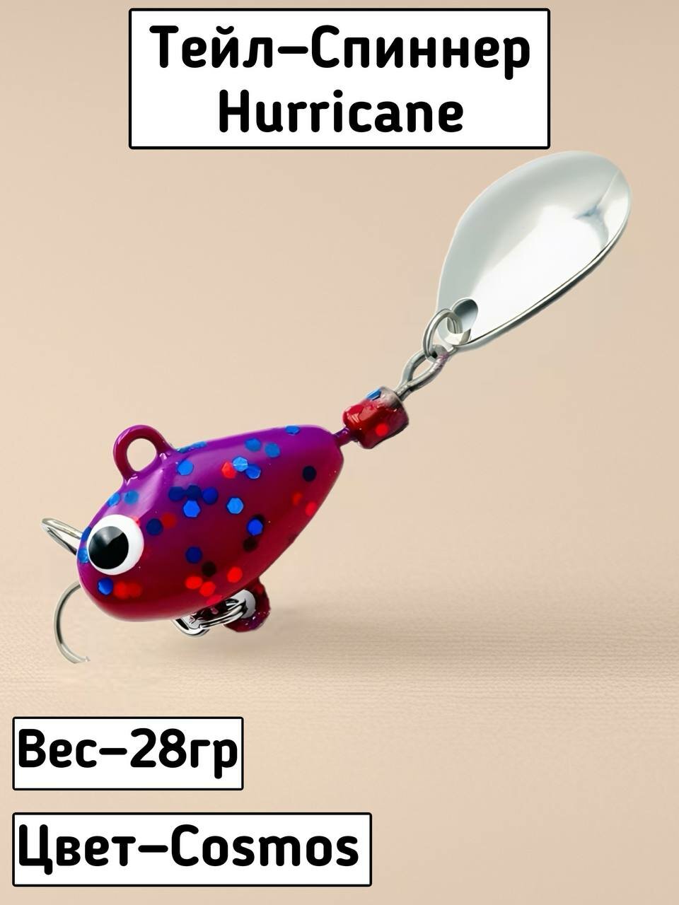 Тейл-спиннер HURRICANE 28g COSMOS