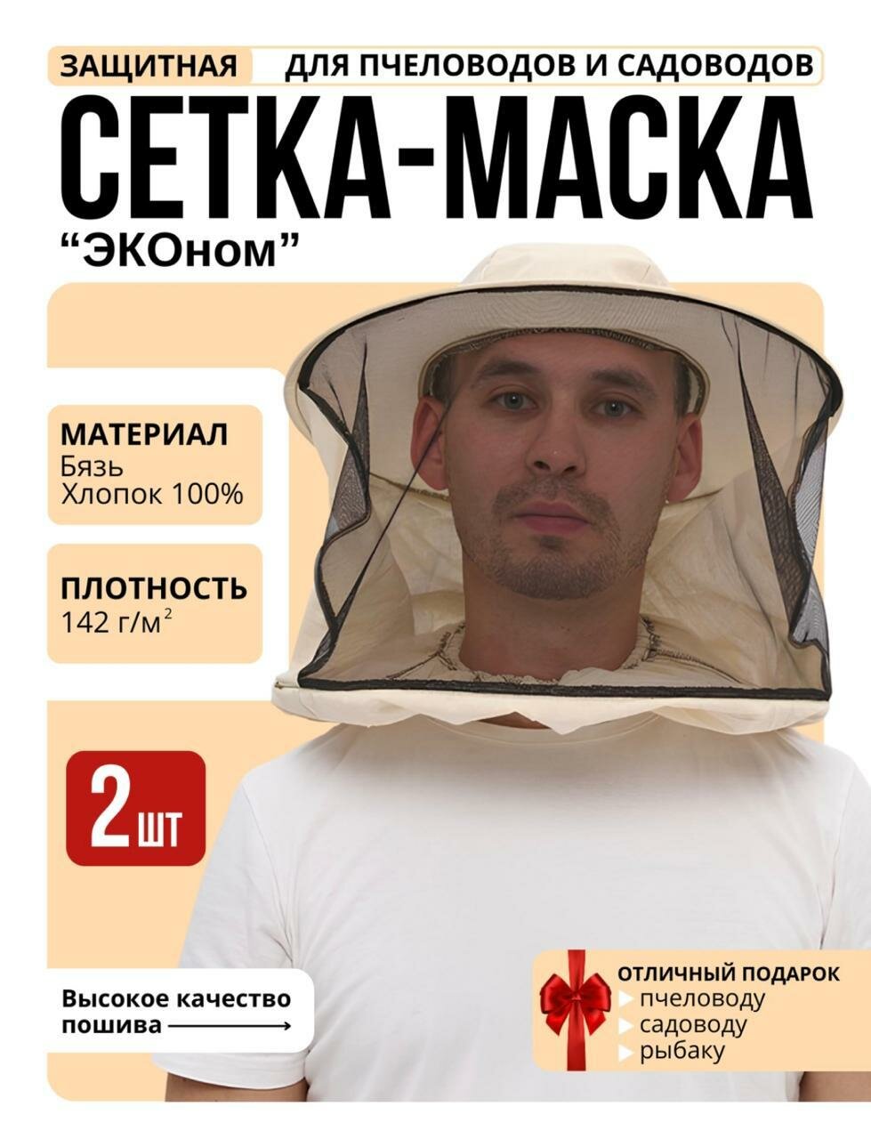 Сетка пчеловодная-2 шт. Бязь Суровая -100% хлопок. Защита от насекомых.