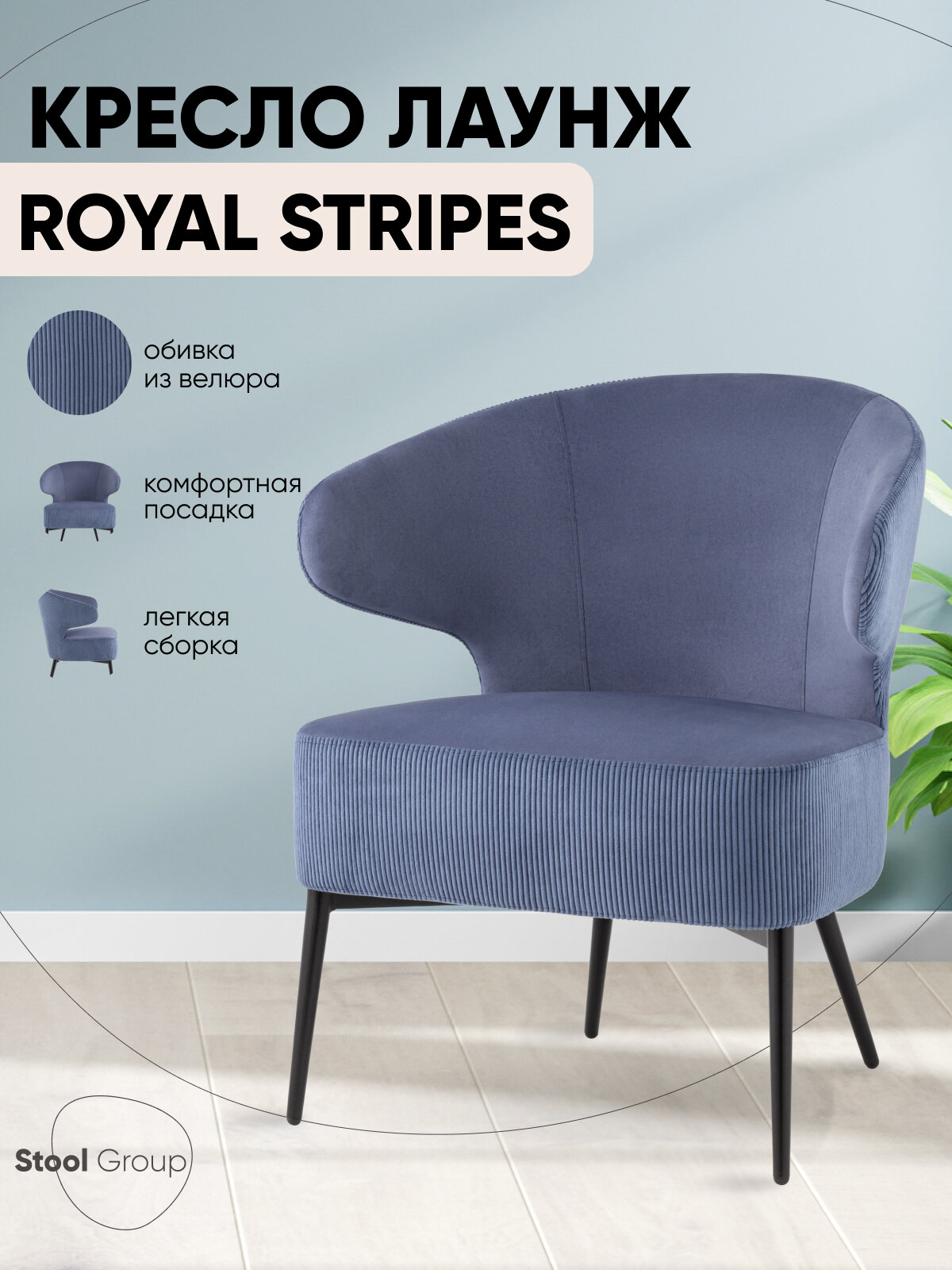 Кресло лаунж Royal Stripes, обивка велюр, цвет синий, с подлокотниками