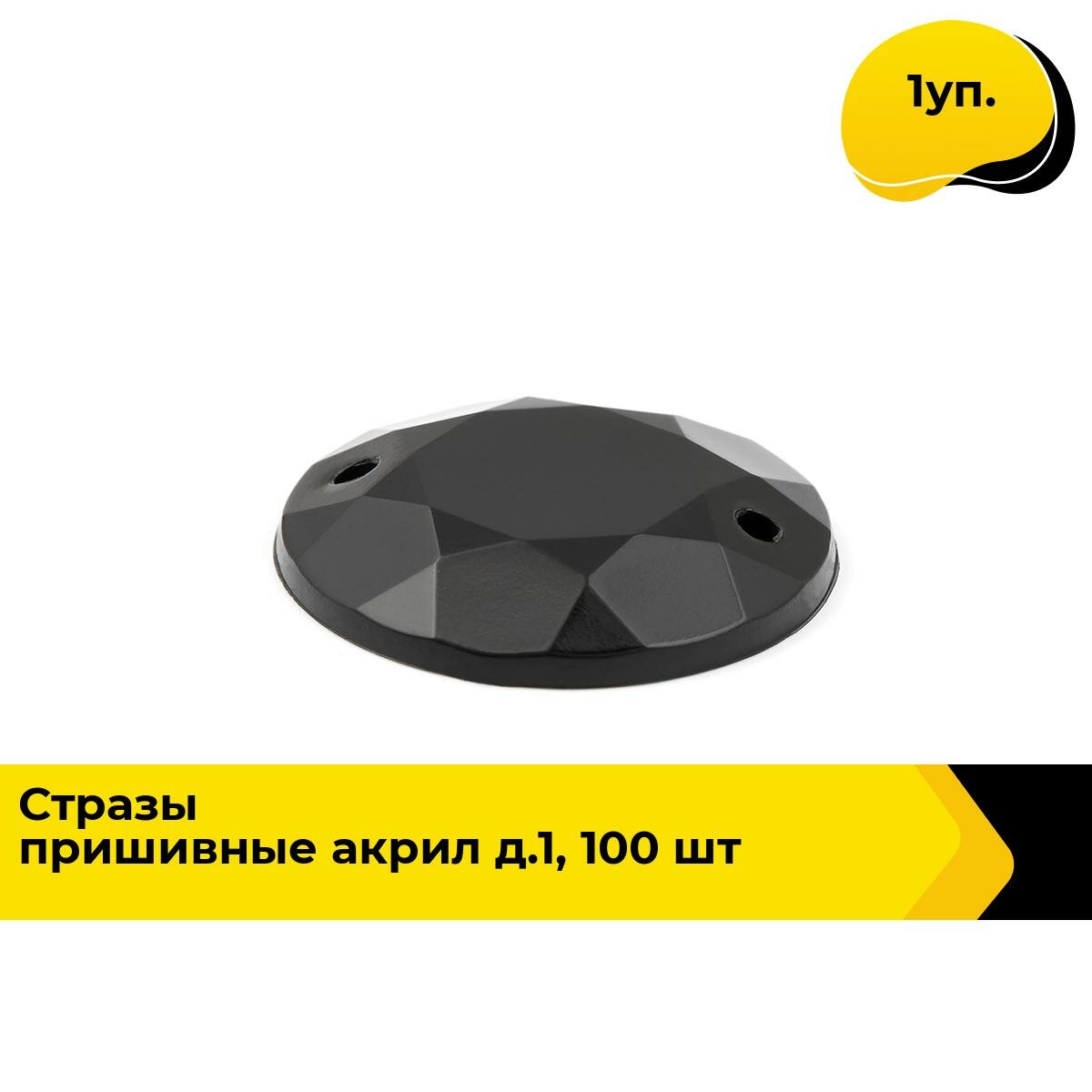 Стразы пришивные для рукоделия и творчества акрил, 1.8 см, 1 уп.