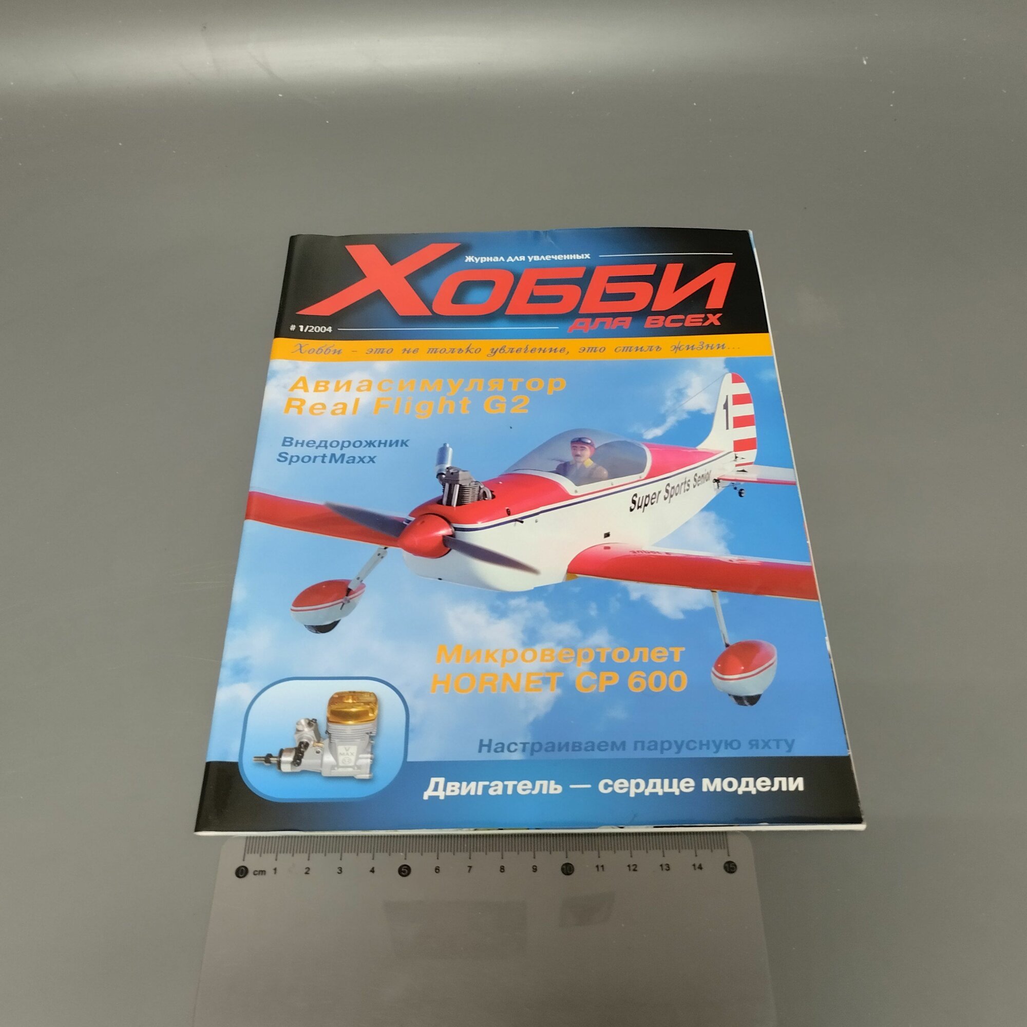Журнал Хобби для всех. Выпуск № 1 2004