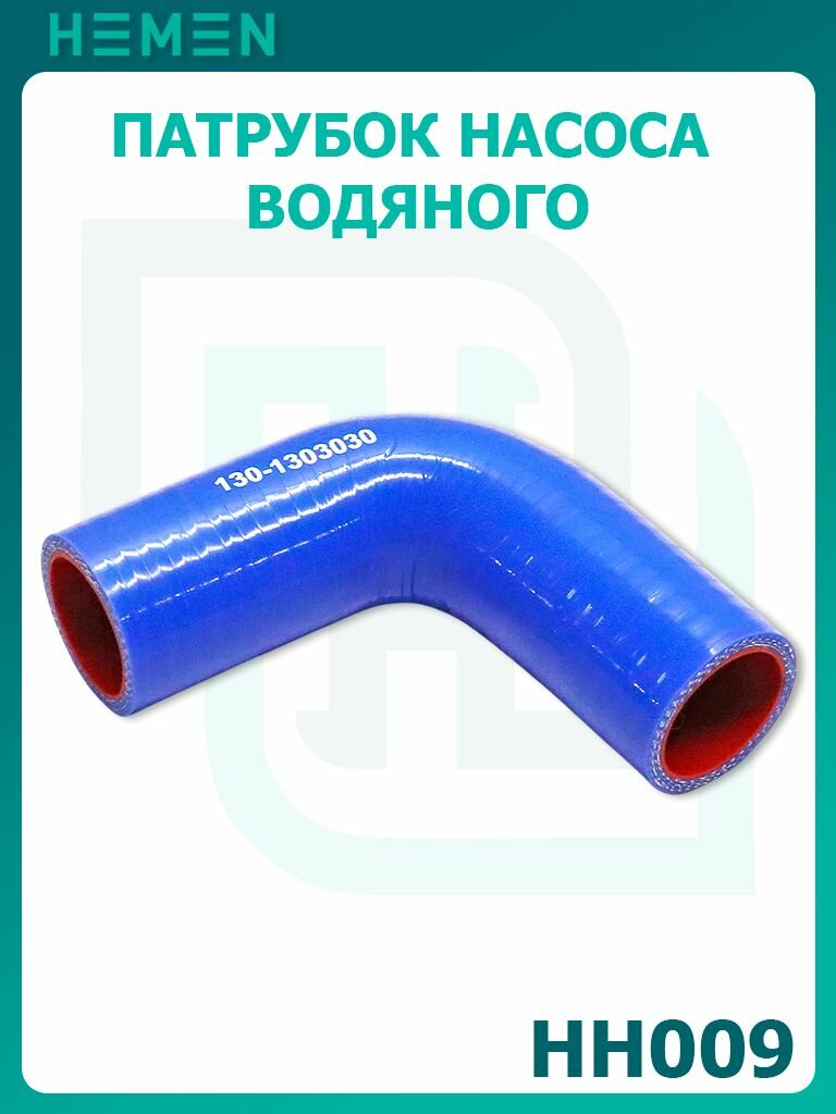 Патрубок насоса водяного ЗИЛ, силикон, синий, армир. L205мм, d32мм. (HH009)
