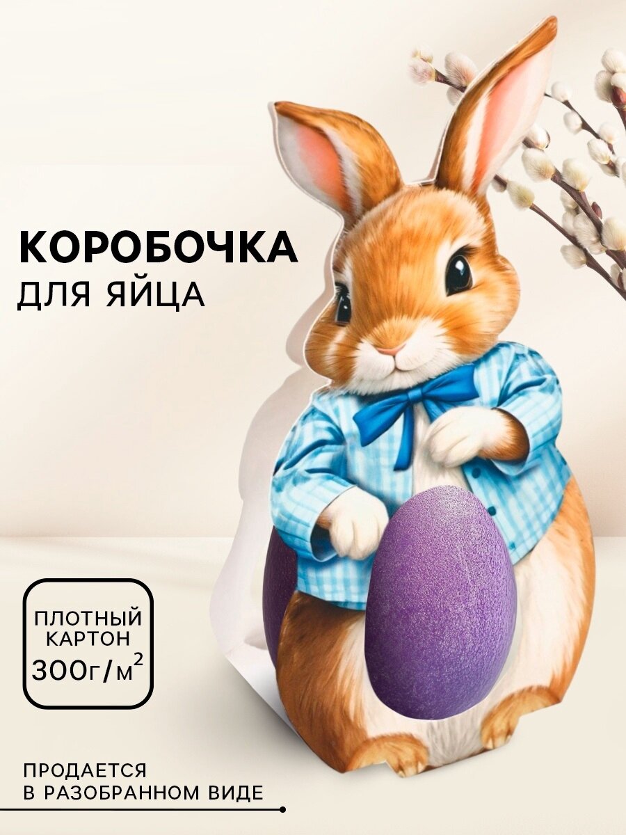 Коробка под яйцо "Зайка", 5,9 х 28,9 см, картон, для упаковки подарка на Пасху
