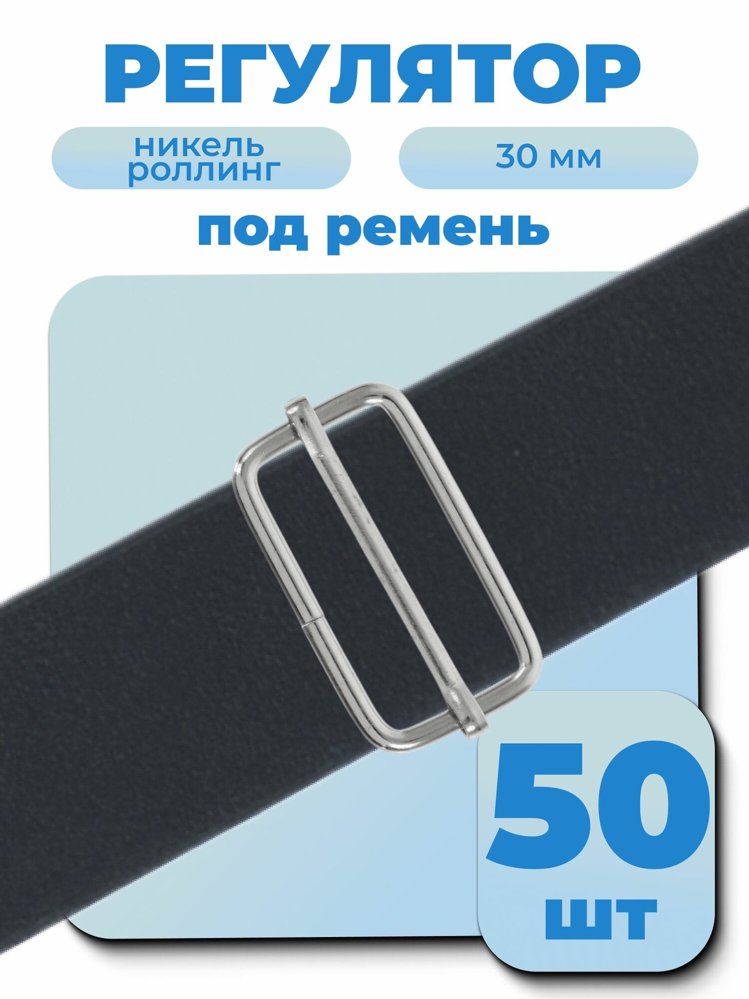 Регулятор пряжка для ремня 30 мм, никель, 50 шт.