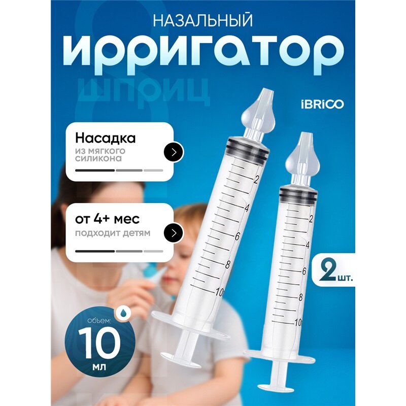Шприц ирригатор для промывания носа детский 2 шт 10 мл