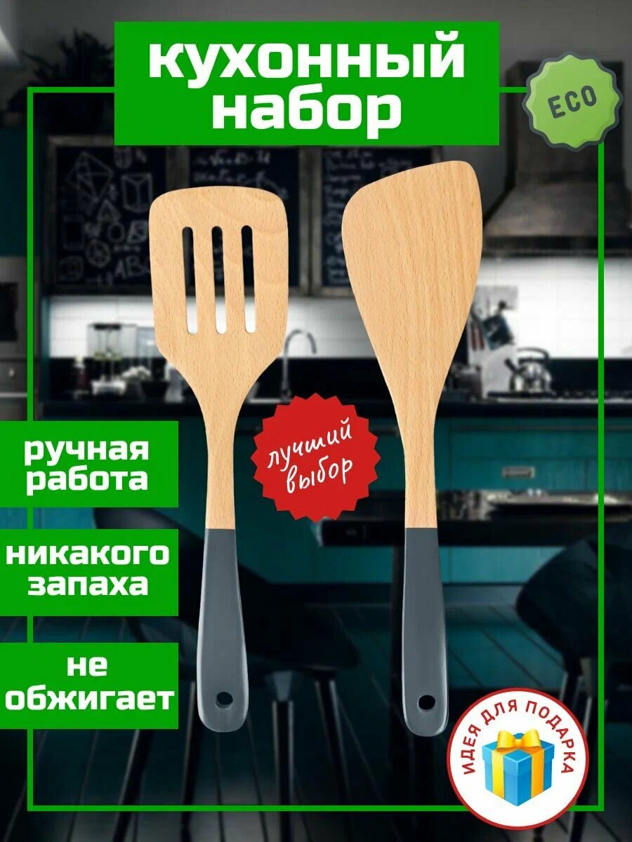 Лопатка и шумовка из деревья кулинарная набор 2 шт для антипригарной посуды