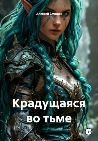 Крадущаяся во тьме [Цифровая книга]