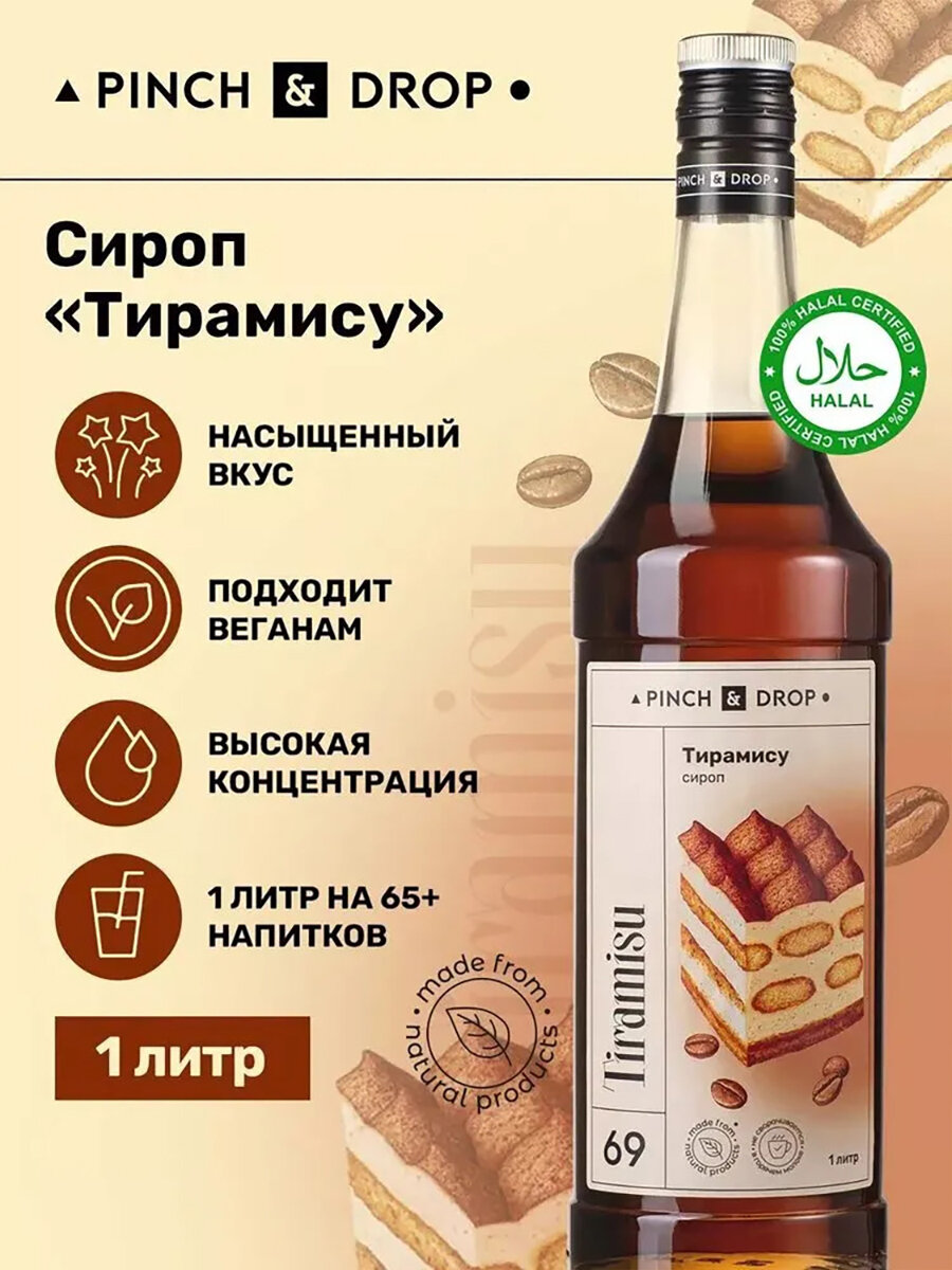 Сироп Pinch&Drop «Тирамису», для алкогольных и безалкогольных коктейлей, кофе, пирожных, мороженого, 1 л.