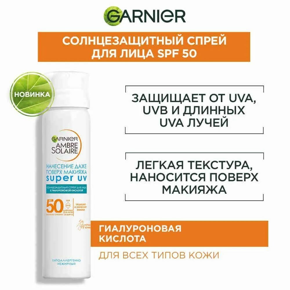 Спрей Cолнцезащитный для Лица GARNIER Ambre Solaire Эксперт Защита SPF 50+, Увлажняющий, 75 мл.