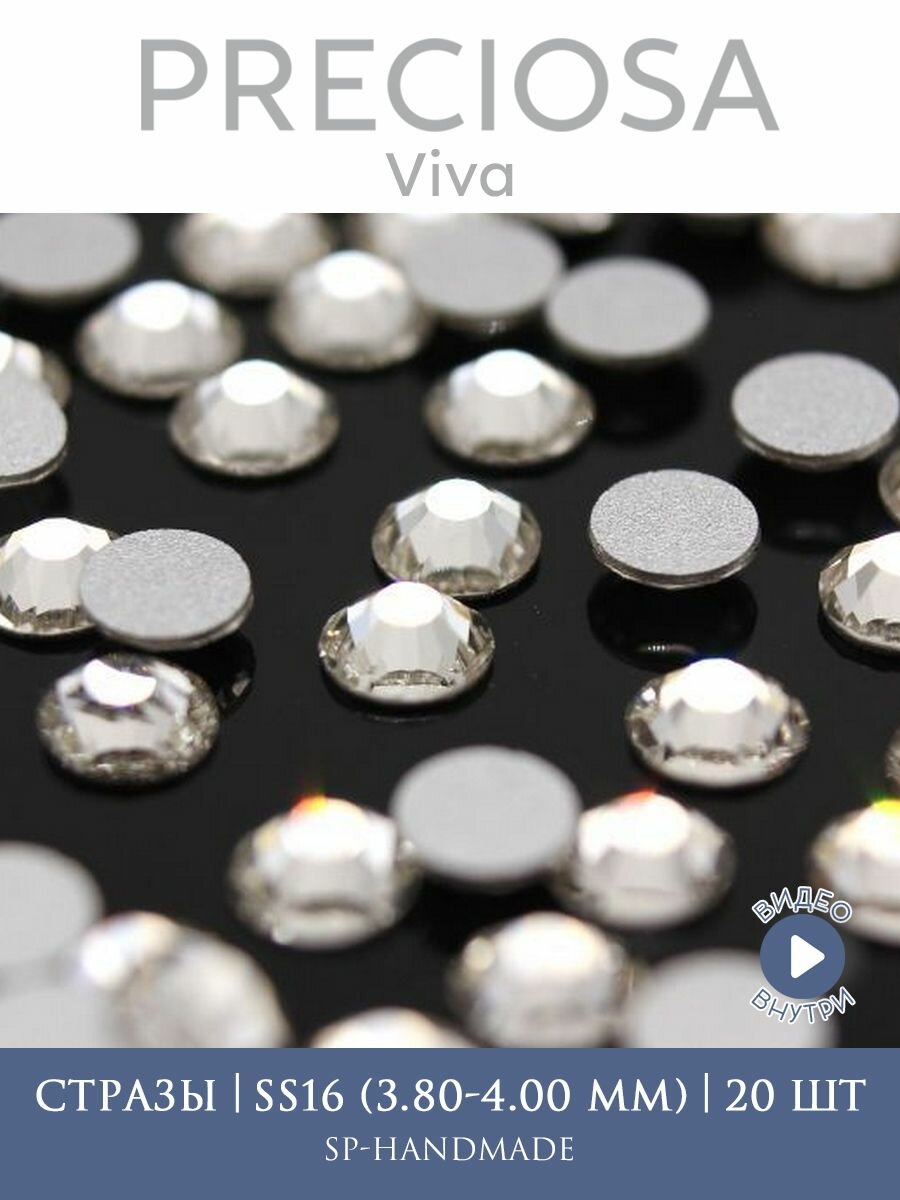 Стразы холодной фиксации Preciosa (612 Flat Back VIVA) ss16/3.80-4.00 мм Crystal 20 шт