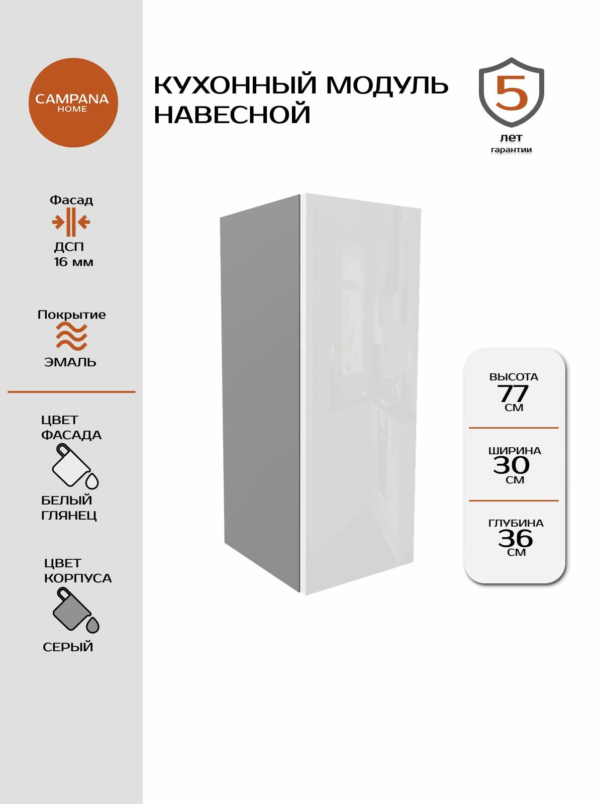 Кухонный навесной шкаф-модуль, Белый глянец Гладкий, 30х77х36 см, корпус ДСП / фасад ДСП для кухни Campana home