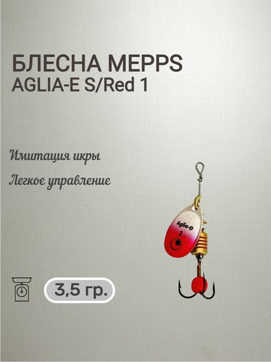 Aglia-E S/Red 1, блесна вращающаяся Mepps