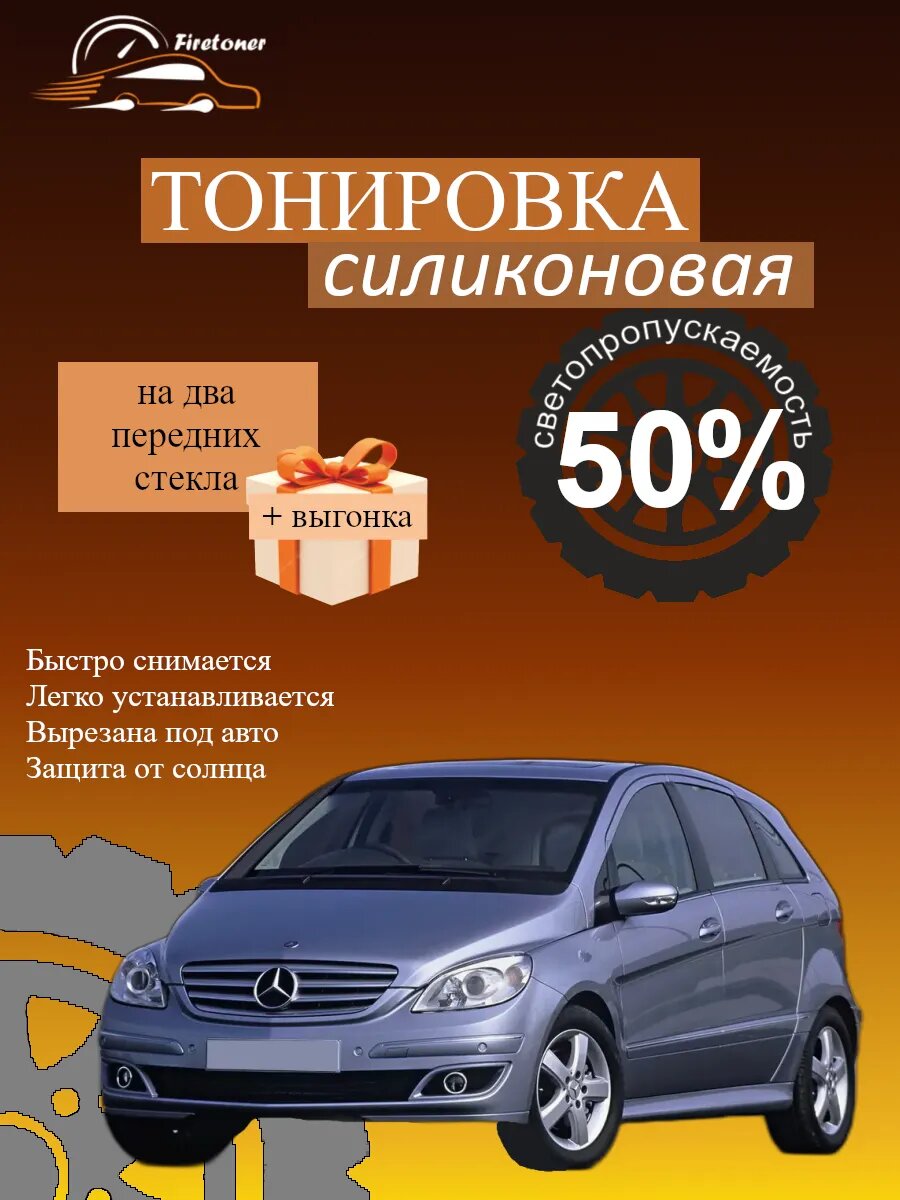 Съемная тонировка силиконовая для Mercedes B 1, T245 5 дв, светопропускаемость 50%