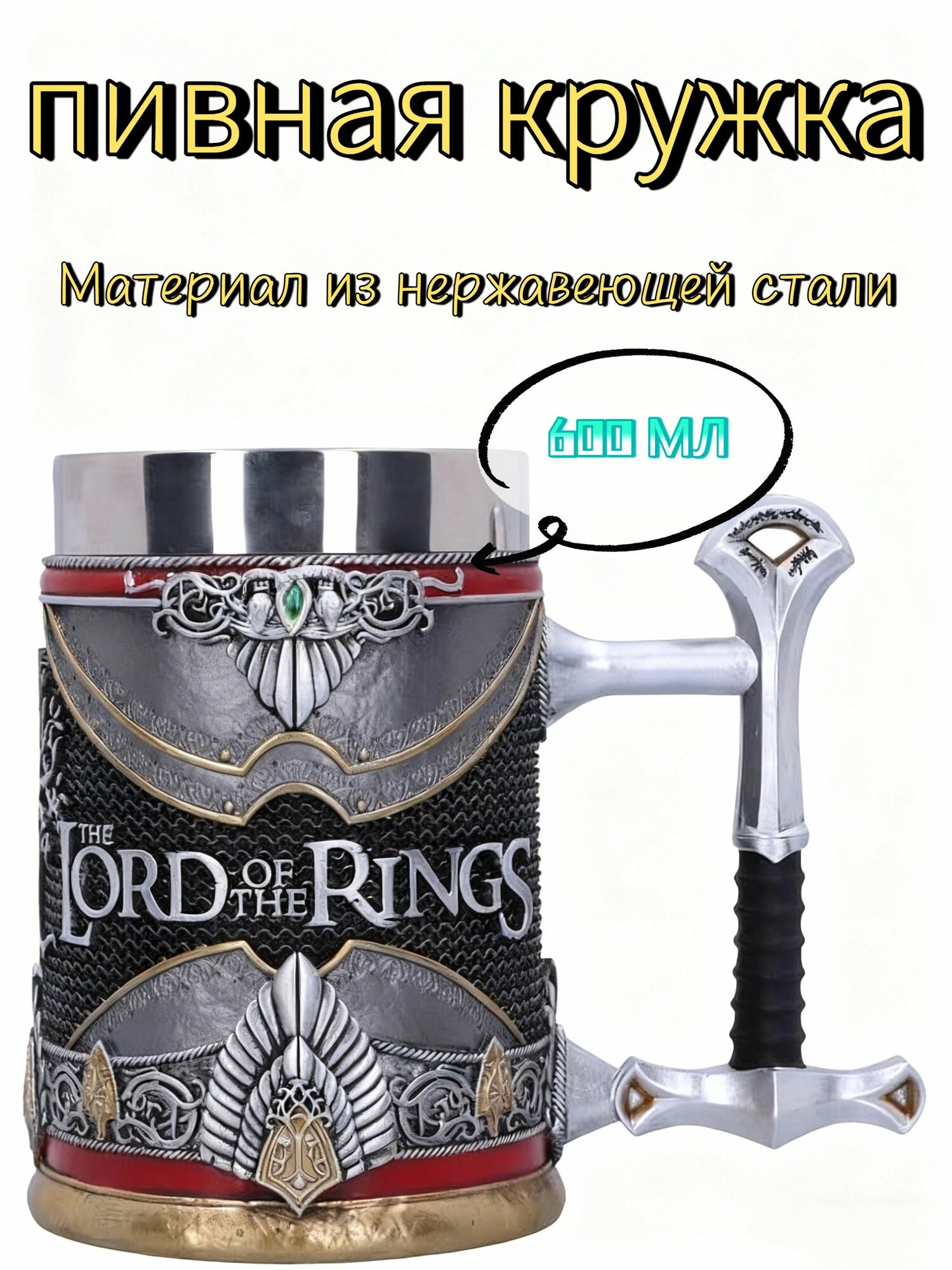 Пивной бокал марки "Властелин колец Фэнтези"