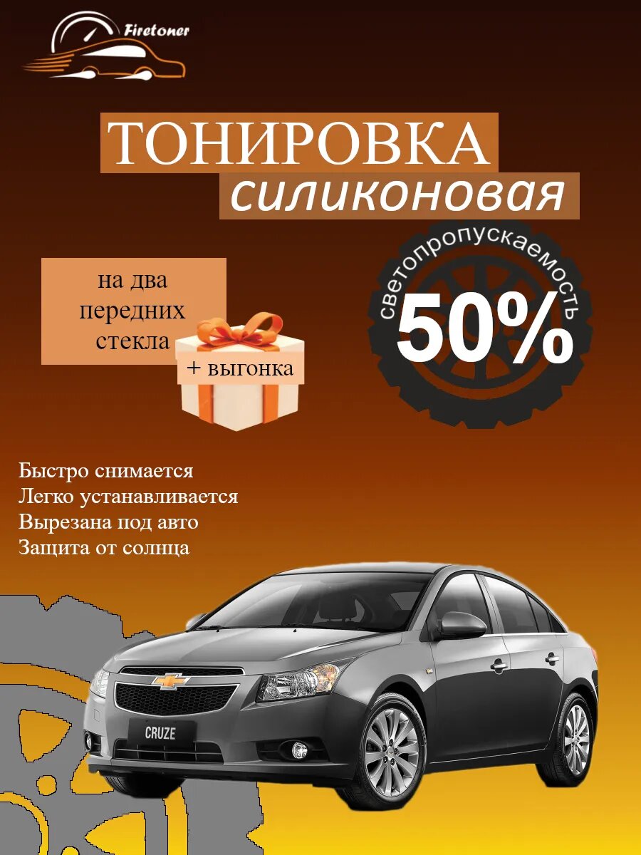Съемная тонировка силиконовая для Chevrolet Cruze 1, светопропускаемость 50%