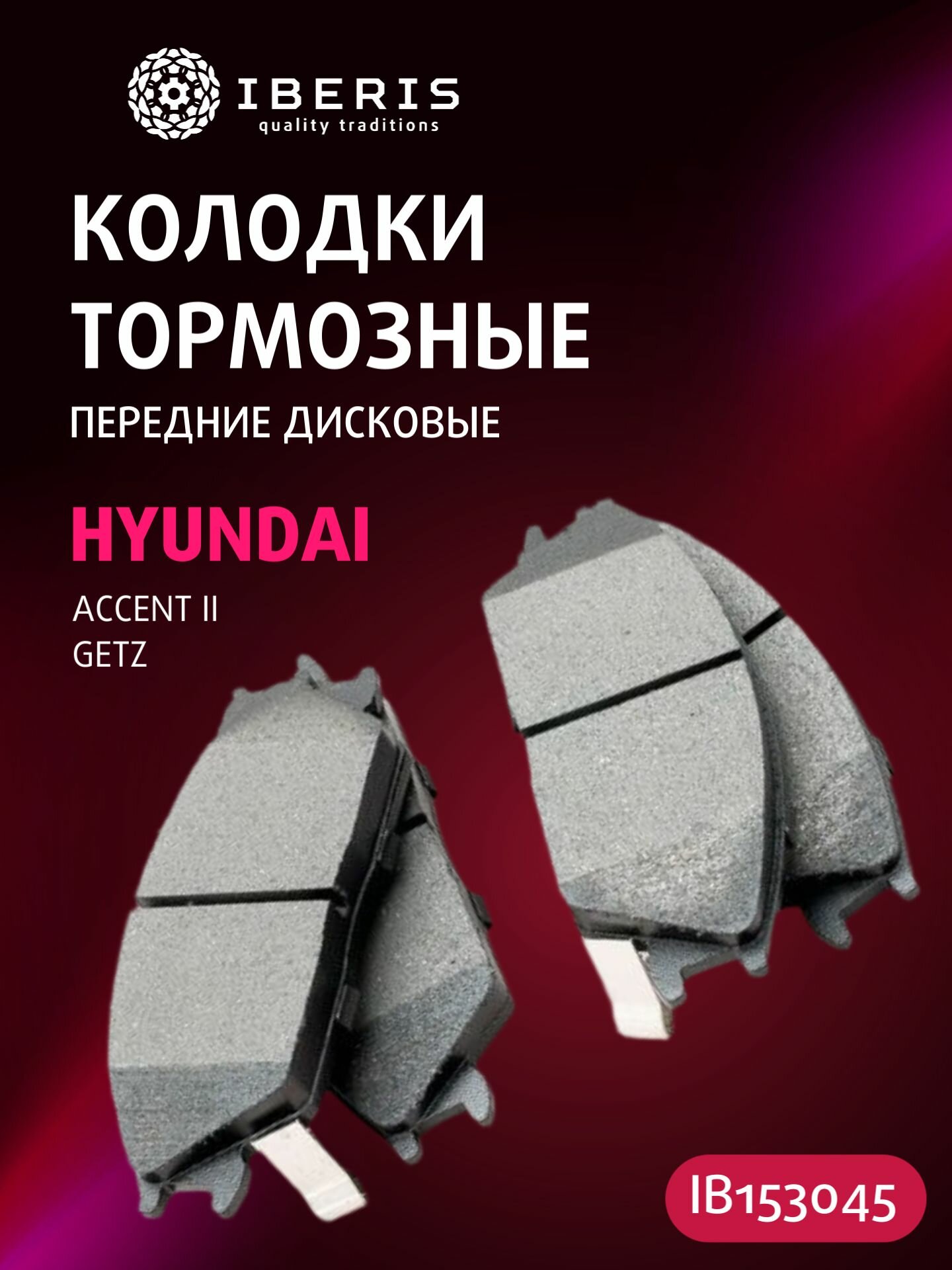 Колодки тормозные передние HYUNDAI ACCENT II (LC, TAGAZ) -06, GETZ (TB) -10