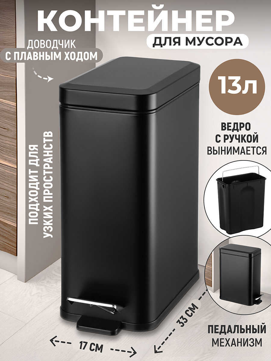 Ведро для мусора 13 л El Casa, 33,8х17х37,5 см, с педалью, черное