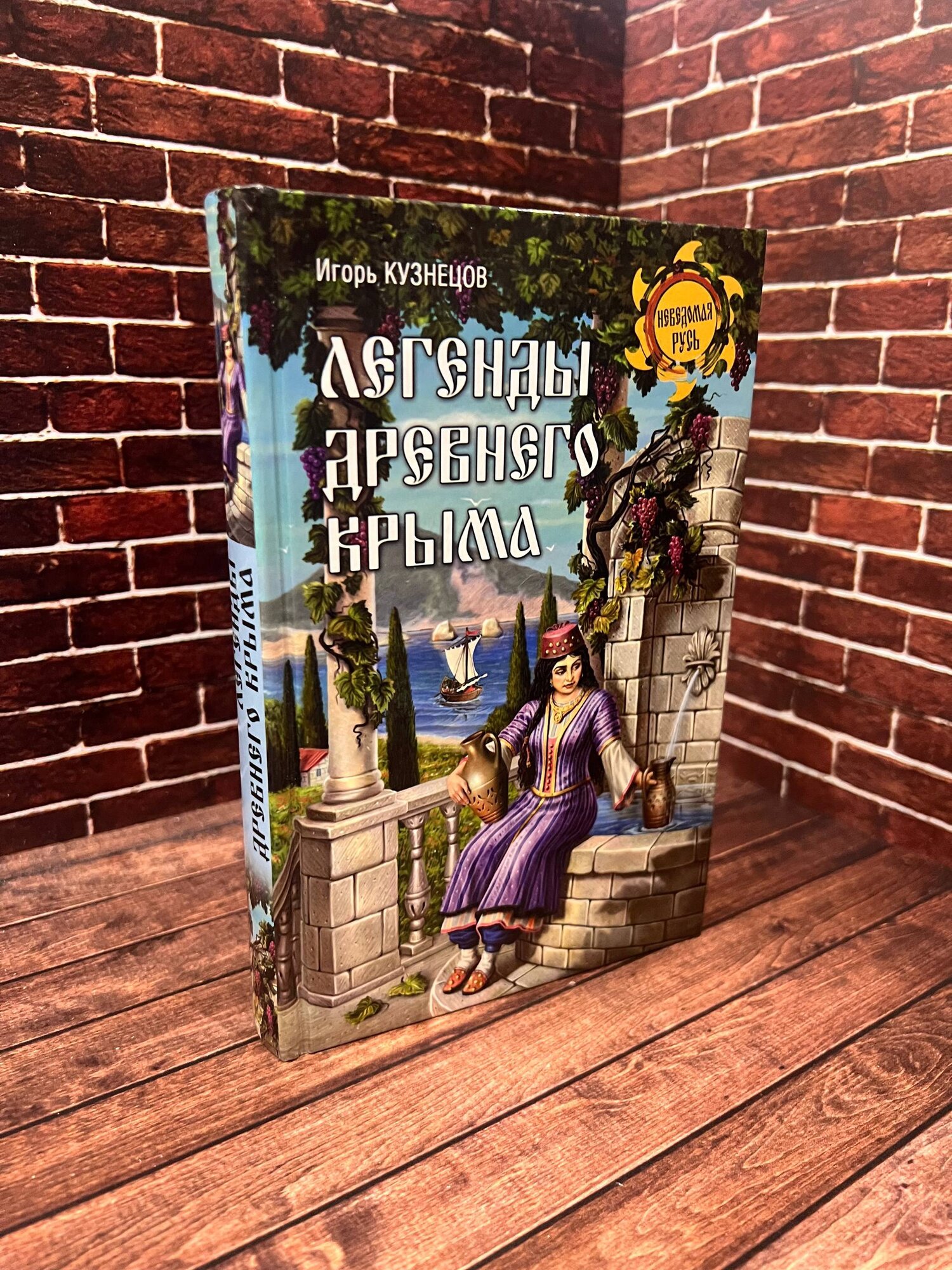 Легенды древнего Крыма Кузнецов И.Н. 2019 год