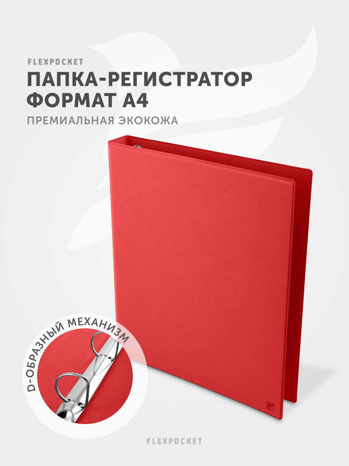 Папка канцелярская на кольцах Flexpocket, цвет красный Saffiano