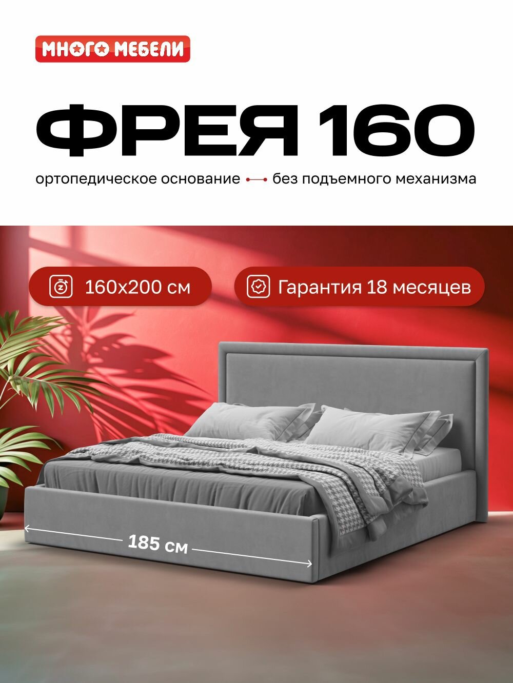 Двуспальная кровать Фрея без подъемного механизма, велюр, цвет MONOLIT сталь, 160х200 см