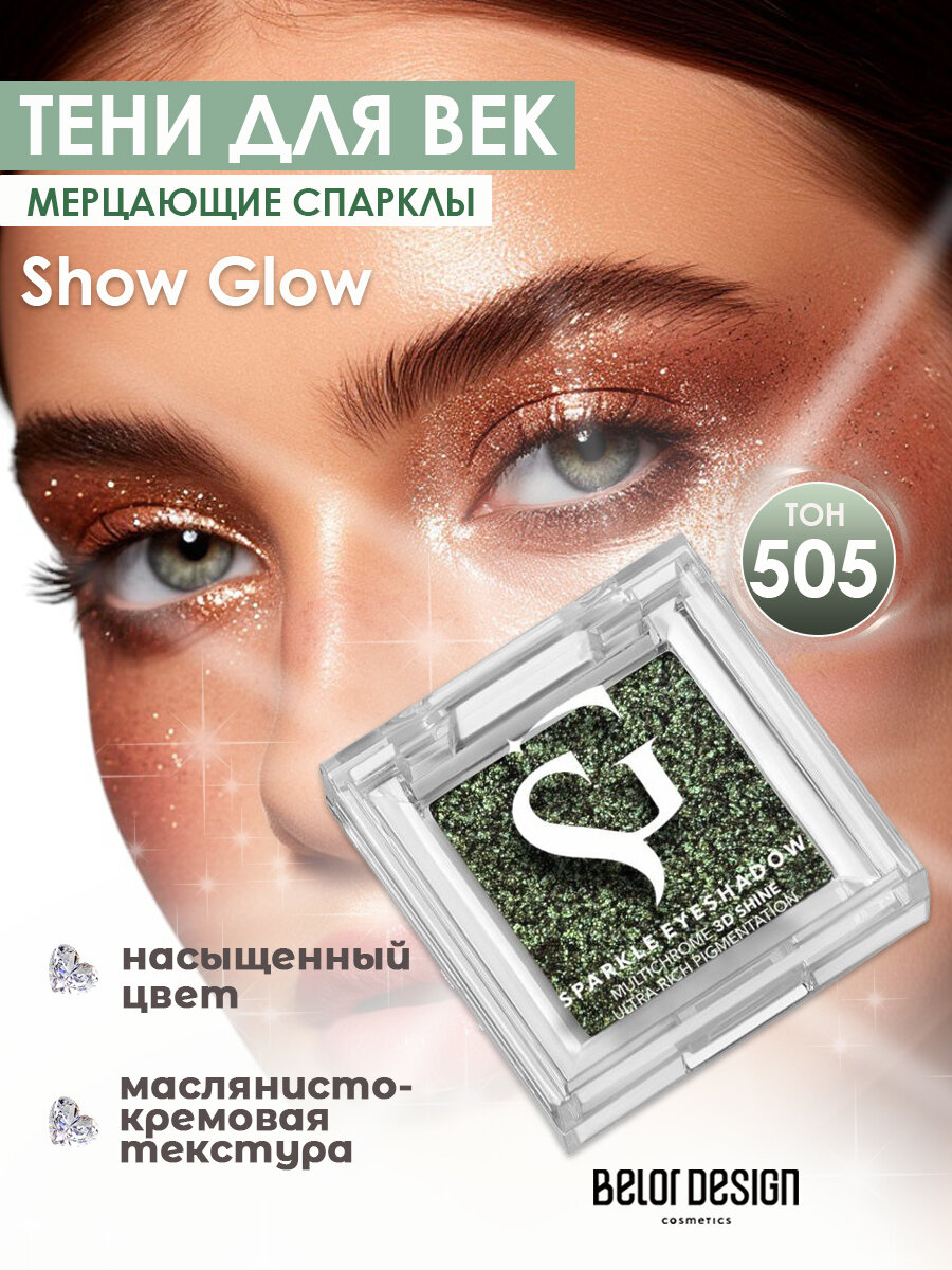 Belor Design Монотени - Спарклы для век Show Glow тон 505 EMERALD