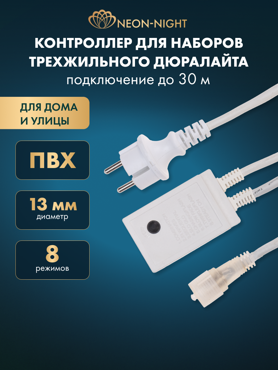 Контроллер NEON-NIGHT для наборов Дюралайта 6 м и 14 м (до 30 м), 8 режимов свечения, IP44