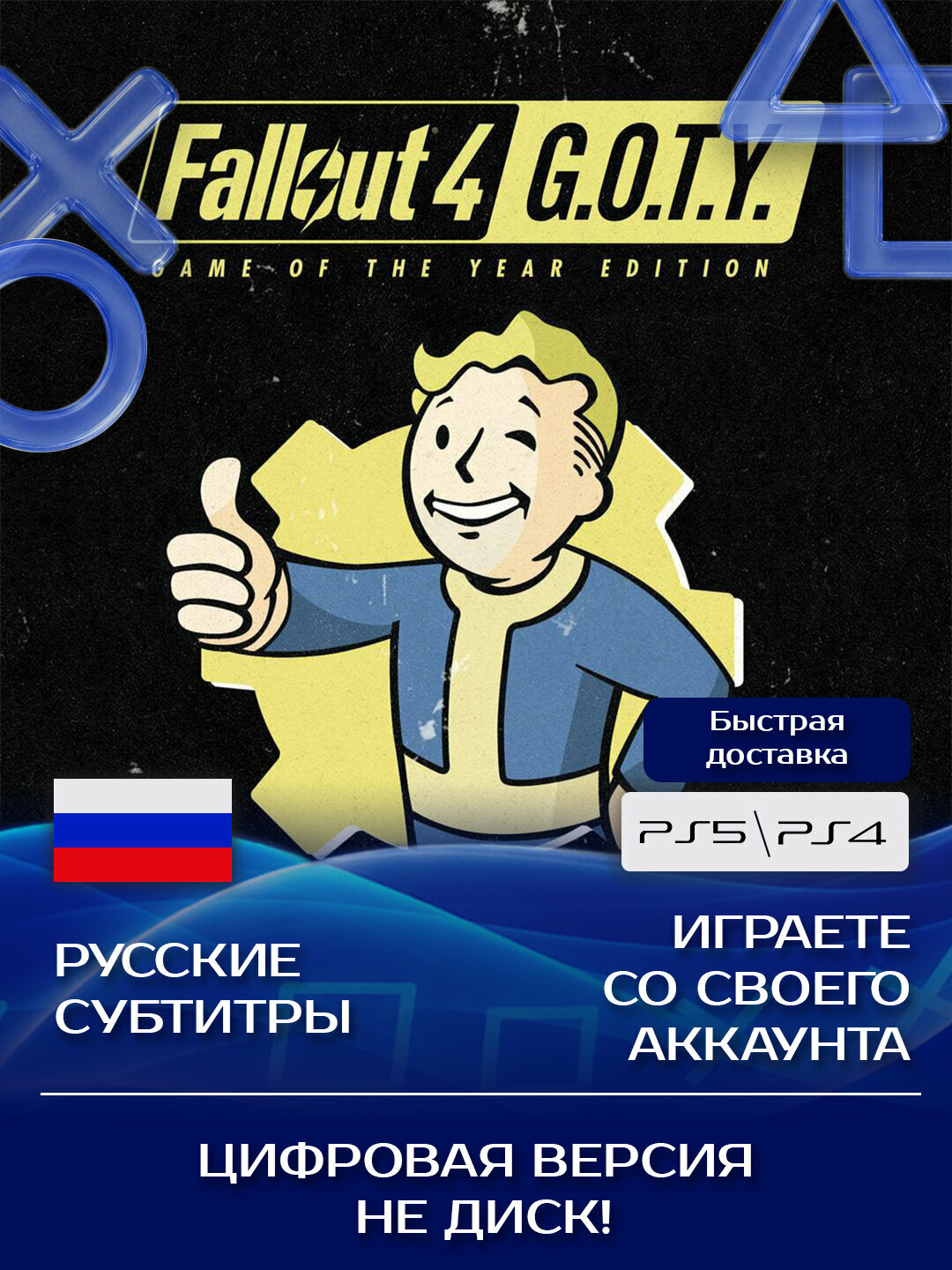 Игра Fallout 4: Game of the Year Edition для PlayStation PS4, PS5
