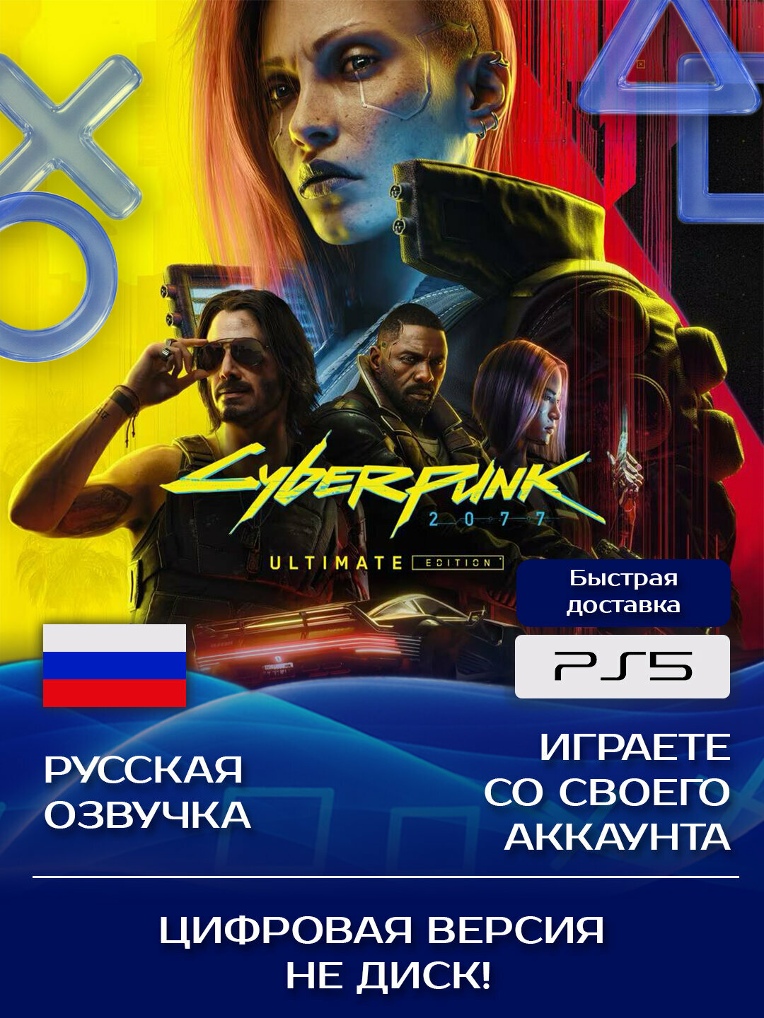 Игра Cyberpunk 2077: Ultimate Edition для Sony PlayStation PS5