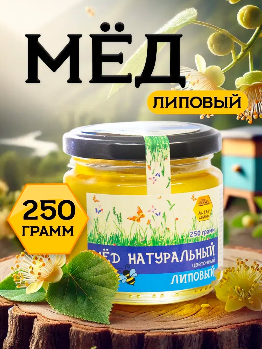 Мёд алтайский липовый 250 гр в подарок Легенда Алтая