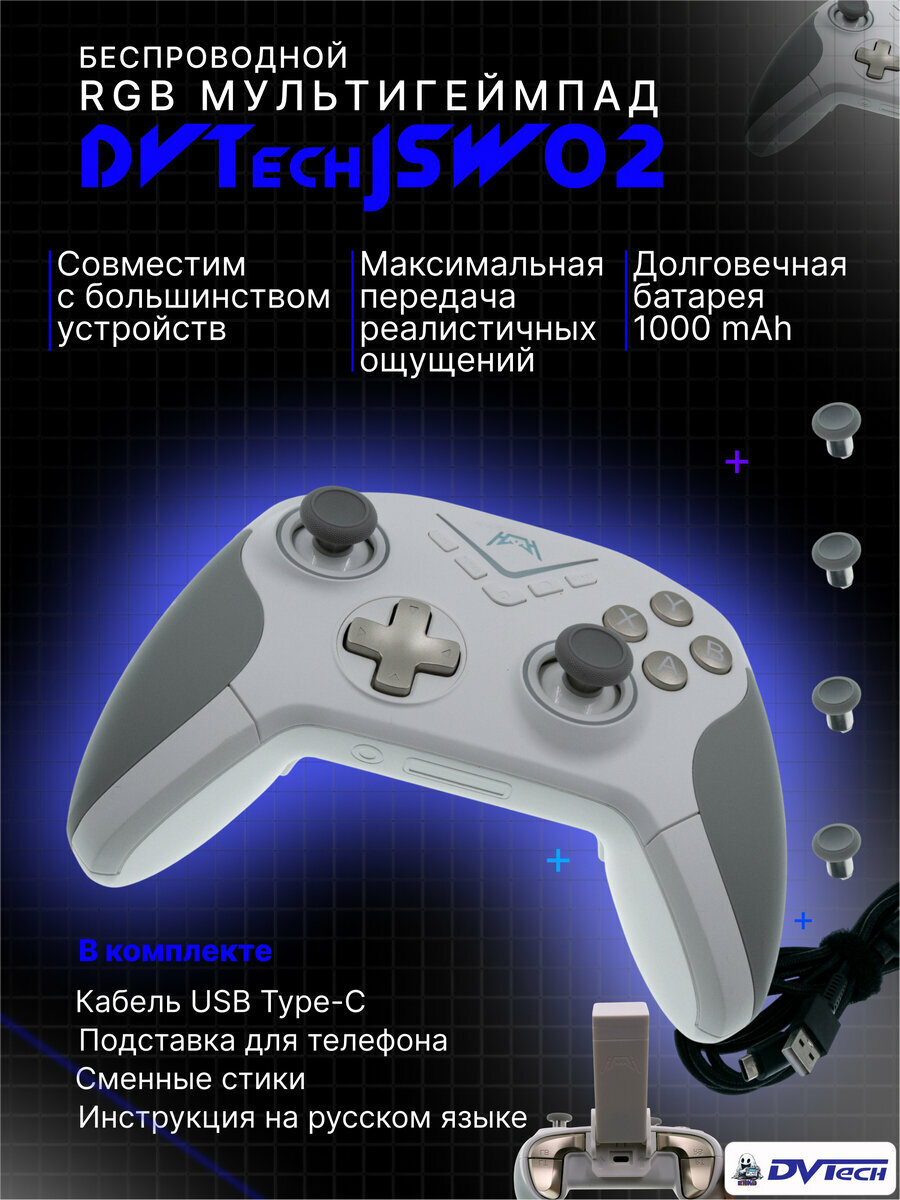 Беспроводной RGB Мульти Геймпад DVTech "JSW02", RGB-подсветка, белый