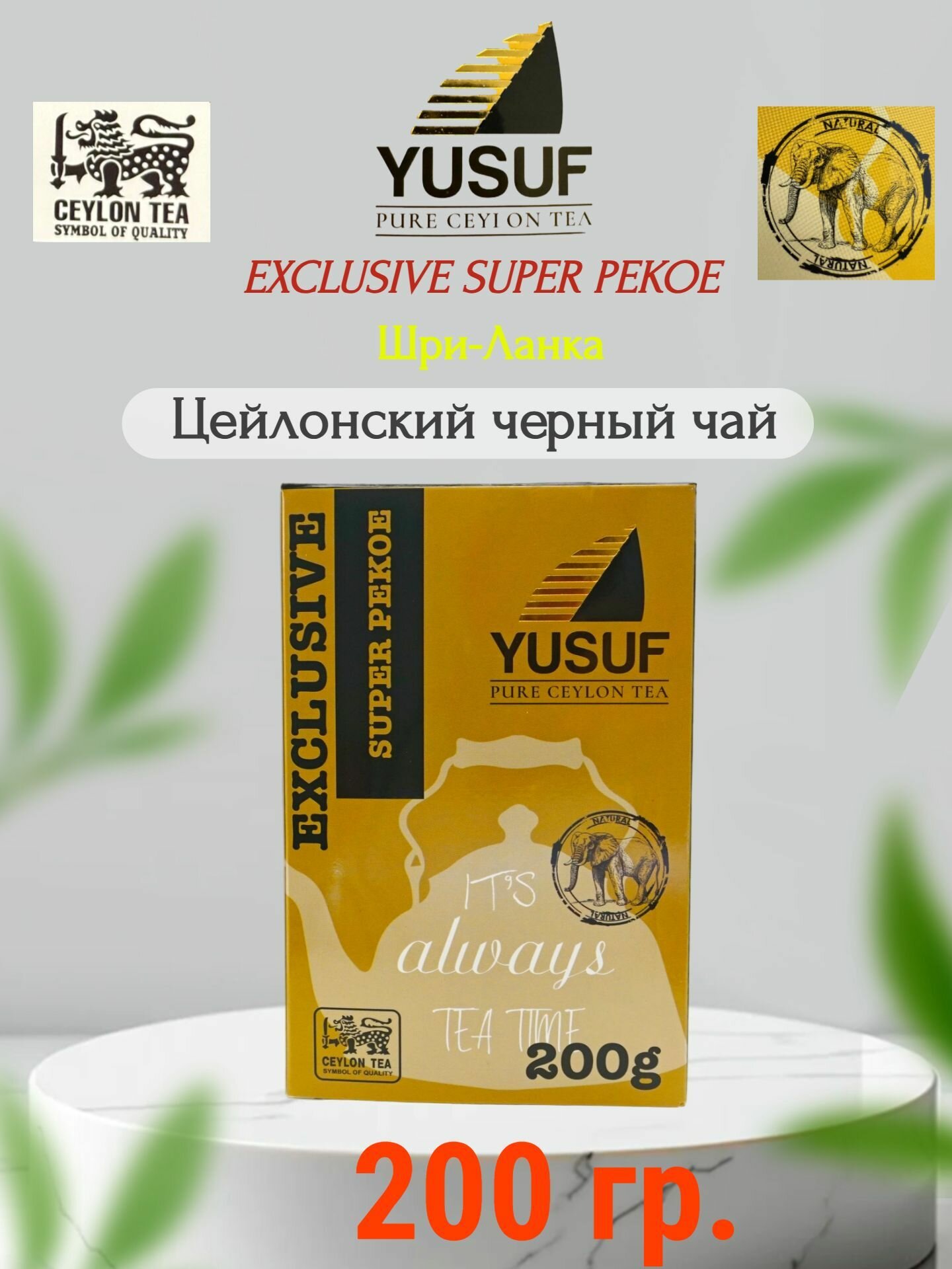 Чай YUSUF Exclusive Super Pekoe 200 гр. 1 шт.
