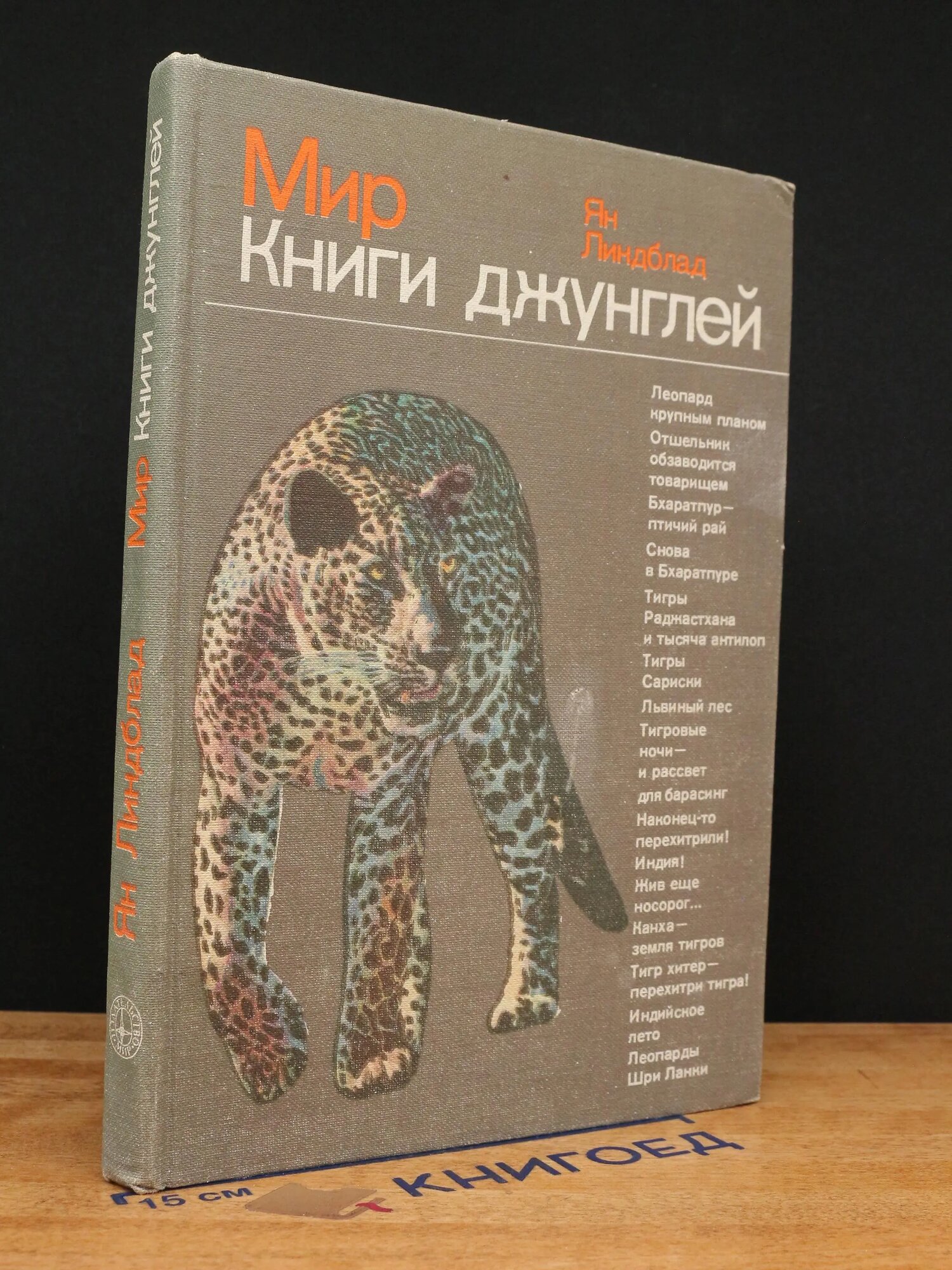 Книга. Мир книги джунглей 1983 (2046606862664)