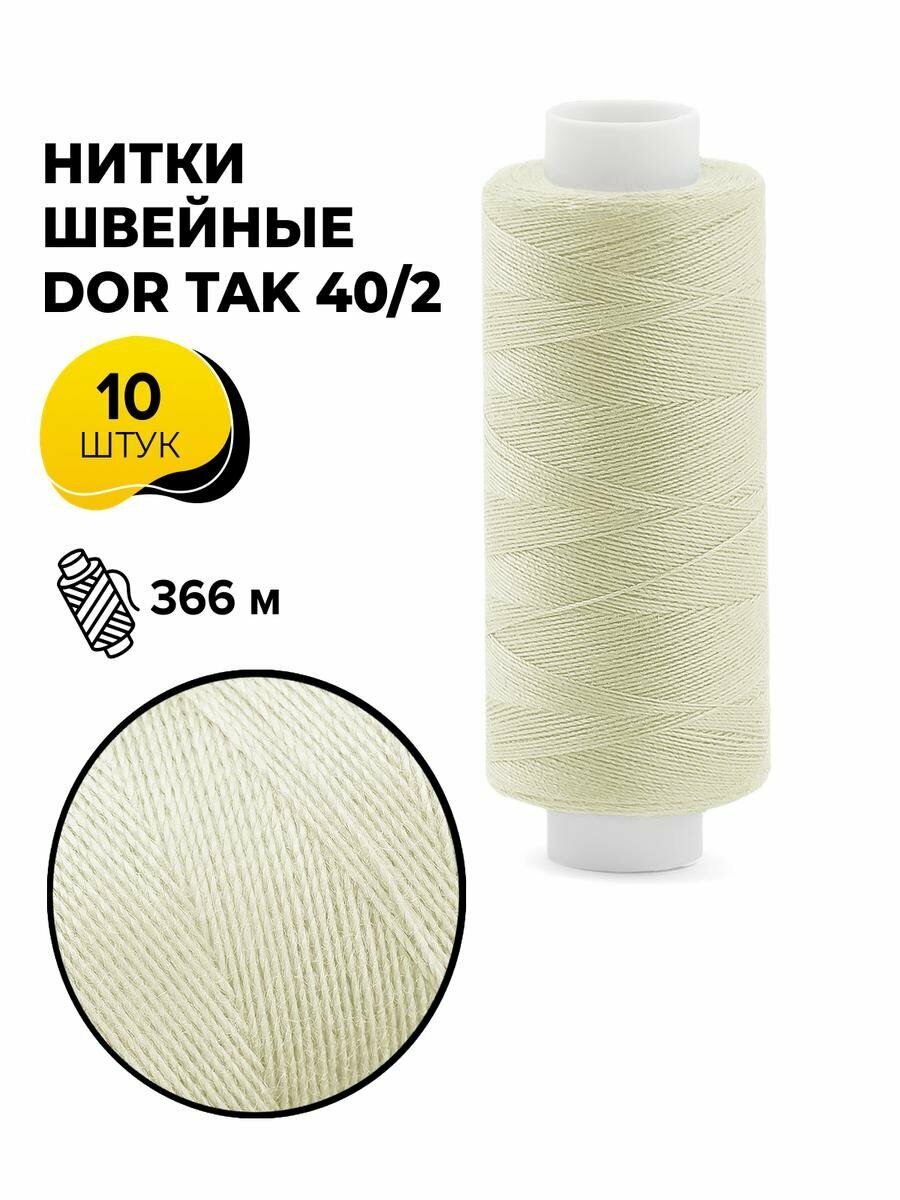 Нитки для шитья и швейных машин Dor Tak 40/2 набор нитей Дор Так намотка 400 ярд (366 м)