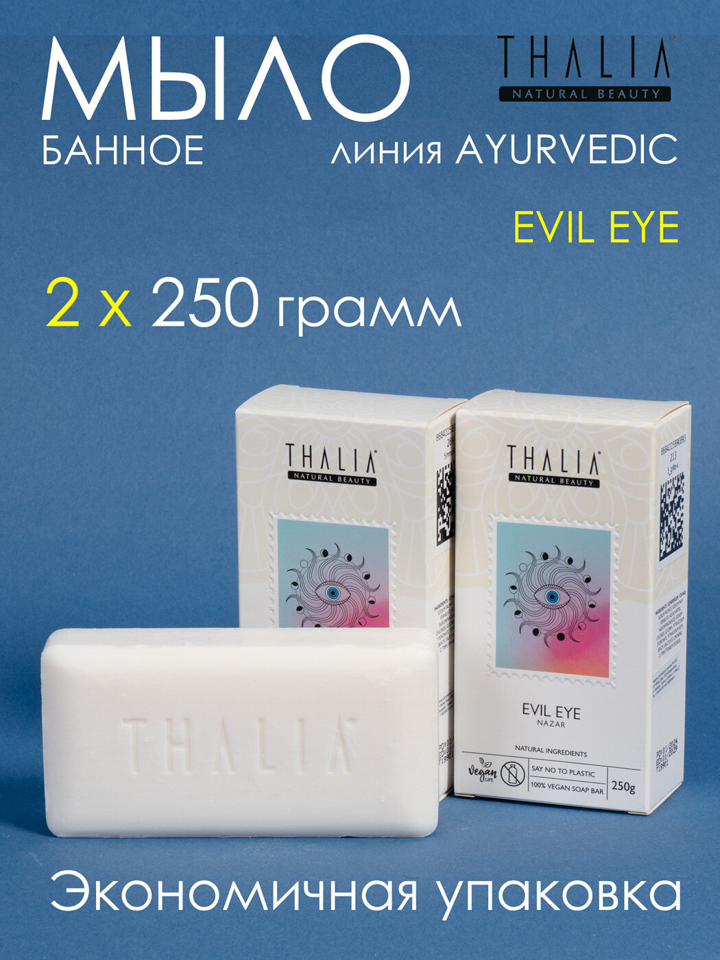 Thalia / Мыло твердое в наборе серия "AYURVEDIC SOAP LINE" 2 шт, 2x250 г / EVIL EYE